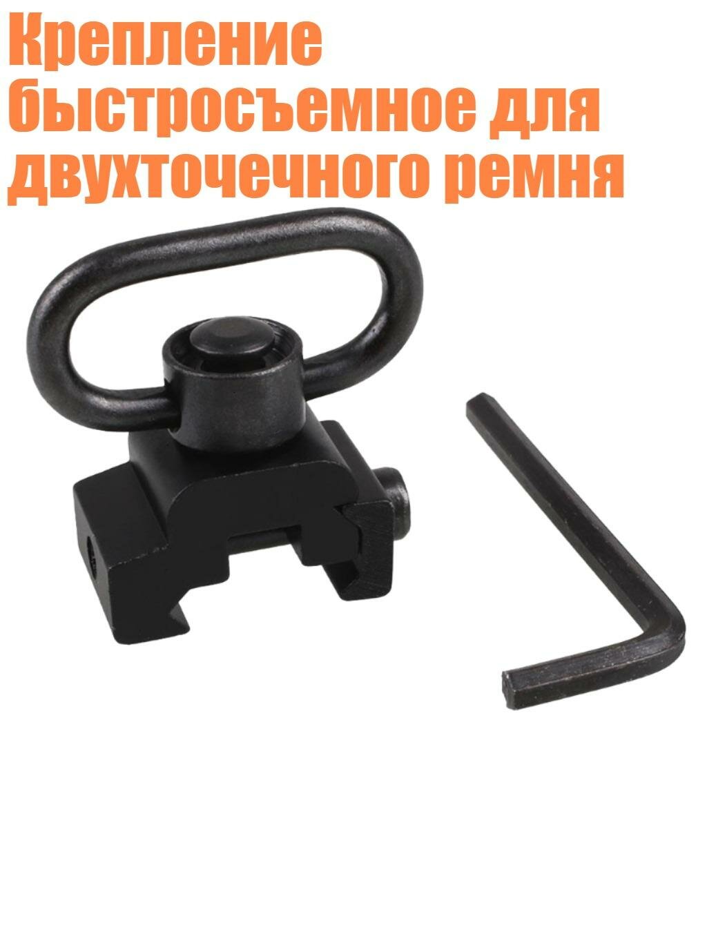 Крепление быстросъемное для двухточечного ремня