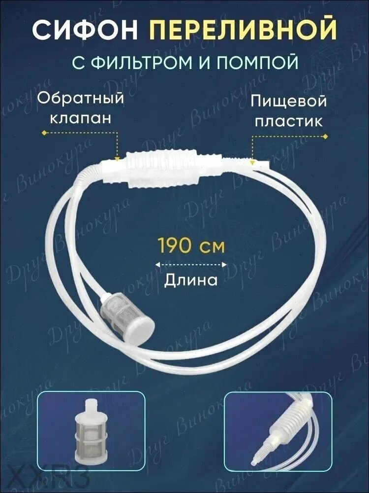 Сифон переливной с фильтром и помпой