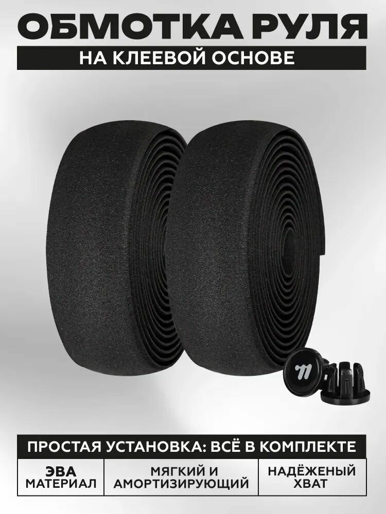 Обмотка руля велосипеда черная с клеевой основой / Лента с клеем Fracren на велосипедный руль баран длинной 2 м. и шириной 30 мм.