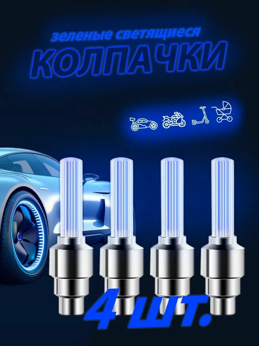Светящиеся колпачки на ниппель синие/колпачки на батарейках комплект из 4 штук