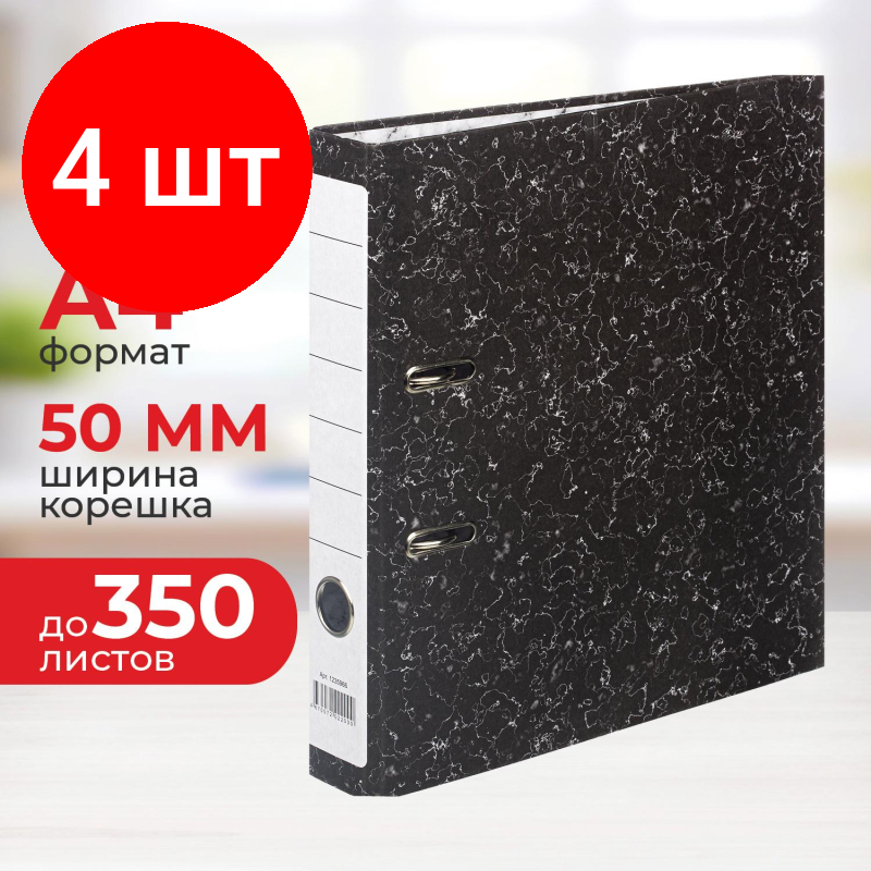 Комплект 4 штук, Папка-регистратор Attache Economy 50 мм мрамор ч/б (реестр)