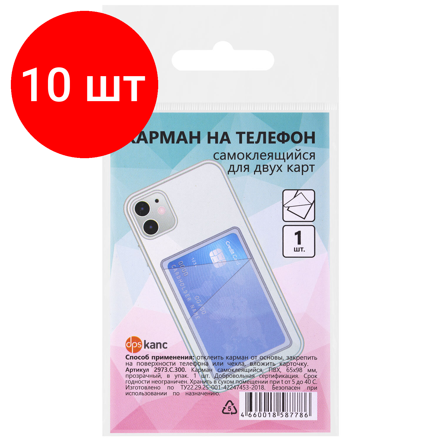 Комплект 10 шт, Карман для двух карт/картхолдер на телефон самоклеящийся прозрачный, 65*98 мм, ДПС, 2973. С.300