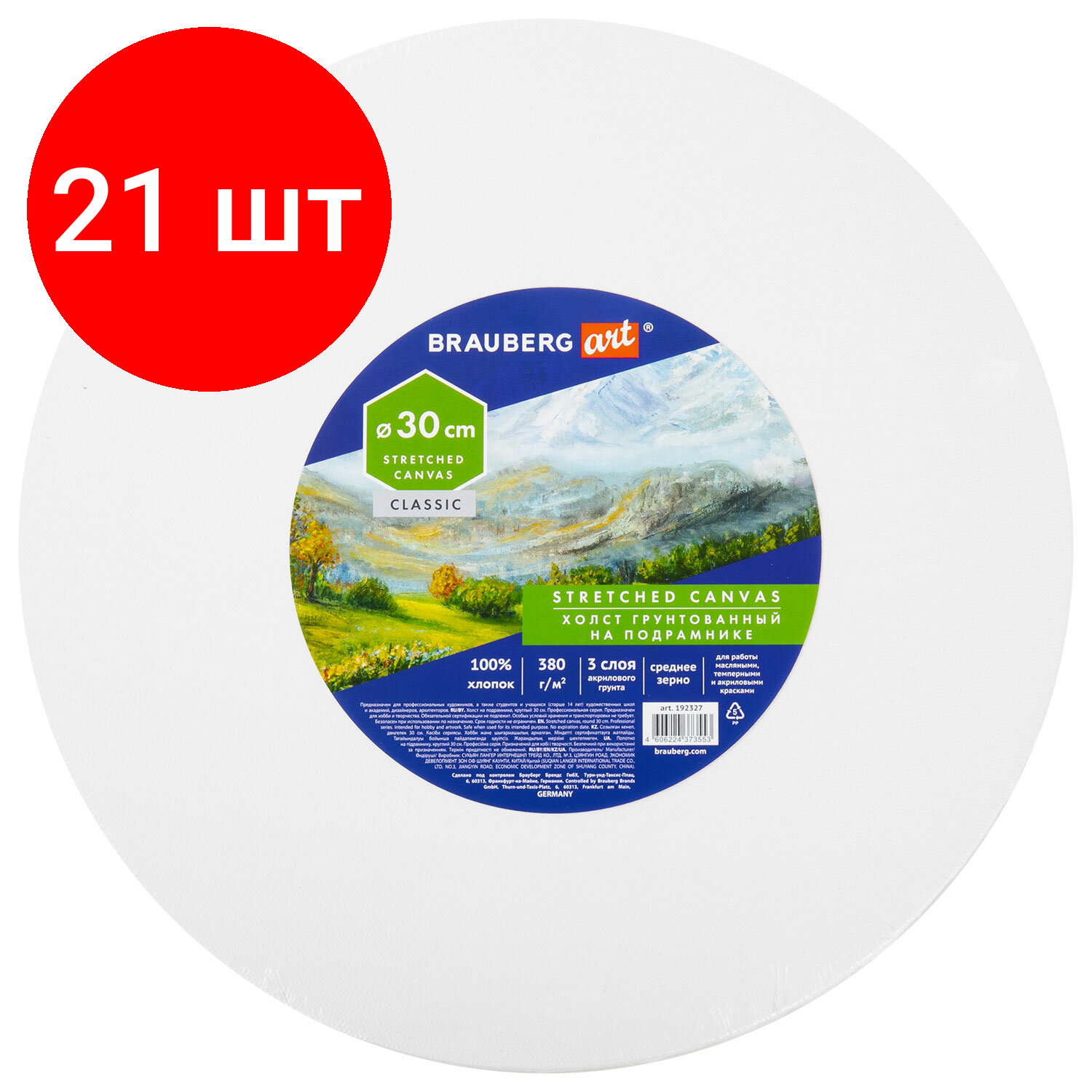Комплект 21 шт, Холст на подрамнике, круглый 30 см, грунтованный, 380 г/м2, 100% хлопок, BRAUBERG ART CLASSIC, 192327