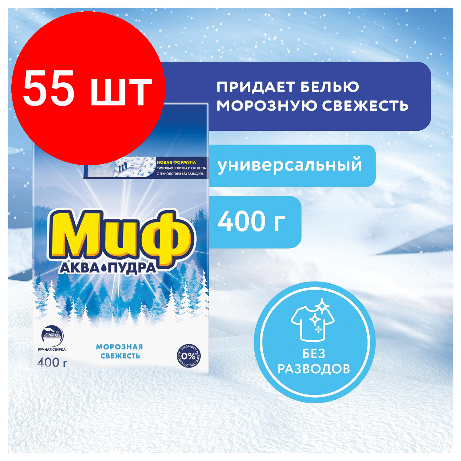 Комплект 55 шт, Стиральный порошок для ручной стирки 400 г, МИФ, "Морозная свежесть"