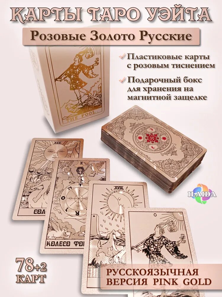Карты Таро Уэйта Розовое Золото Русские Пластиковые, 78 карт 12х7см в подарочной коробке, классические гадальные