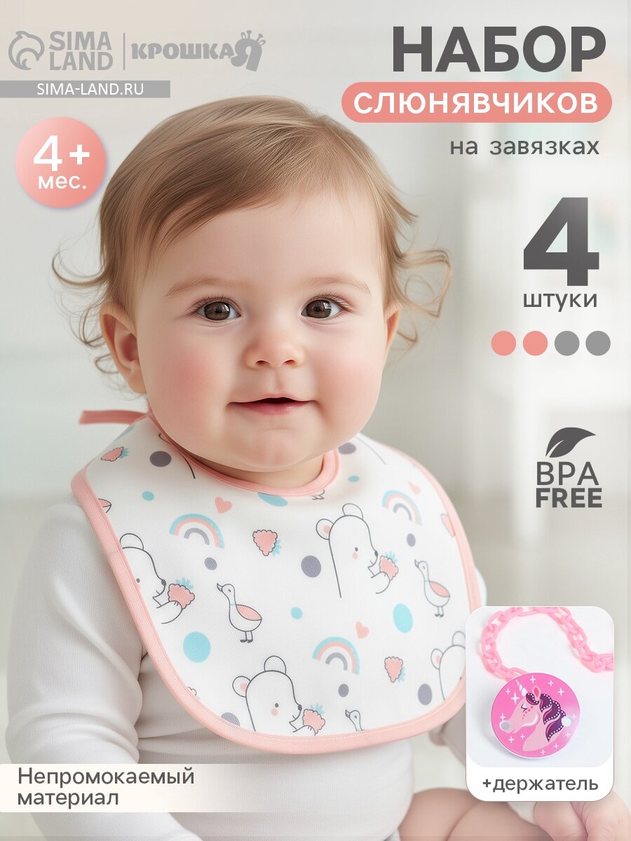 Набор детских слюнявчиков Крошка Я, 4 шт. + подарок, 20×17 см, цвет розовый, серый