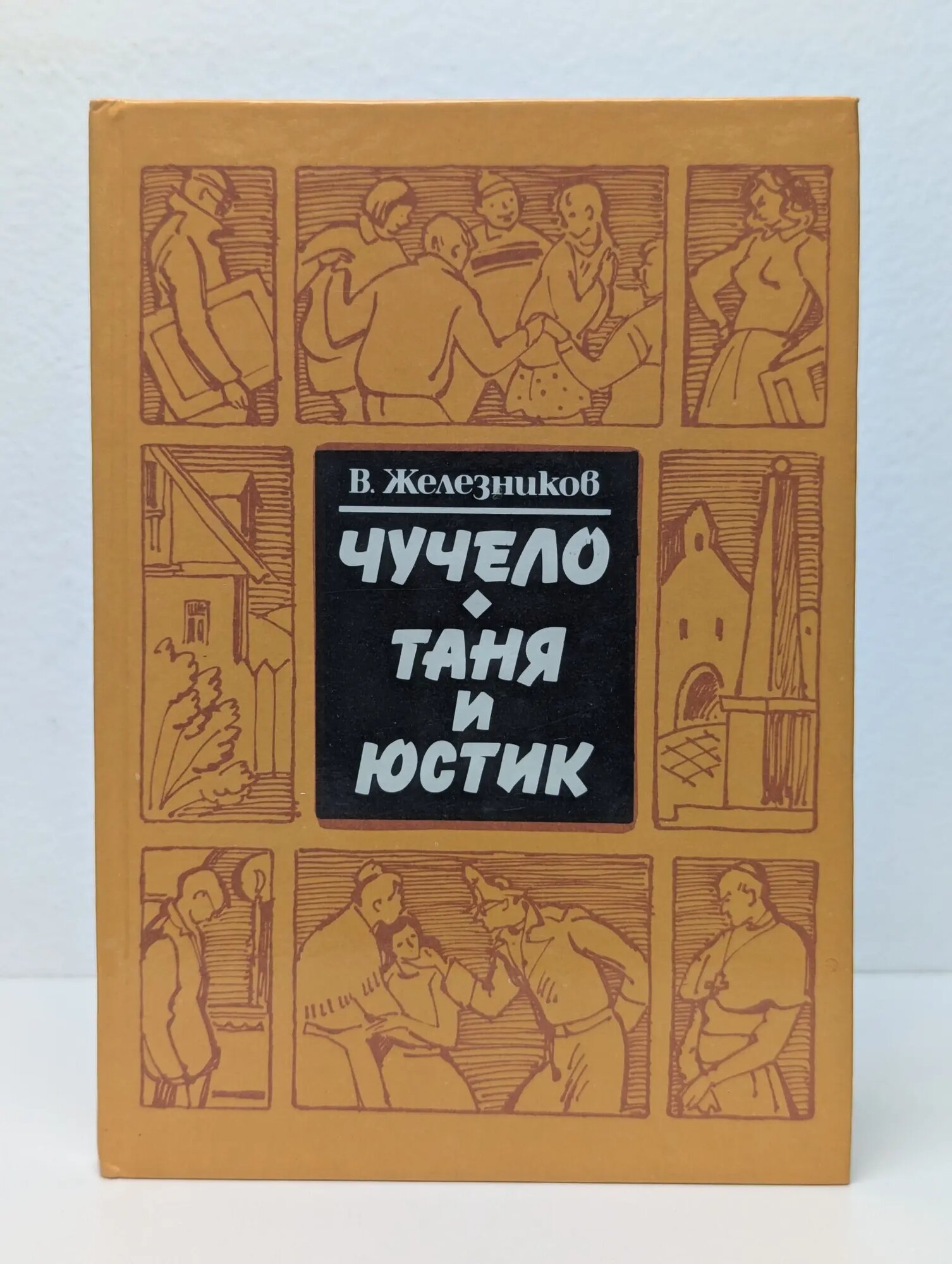 Чучело. Таня и Юстик Железников Владимир Карпович 1989
