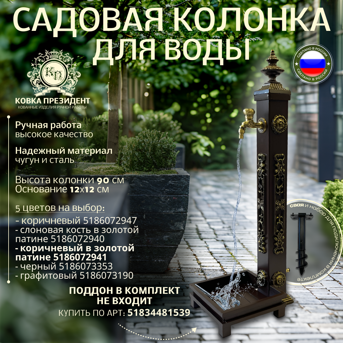 Садовая колонка для воды кованая "Эверест", "Коричневая в золоте"