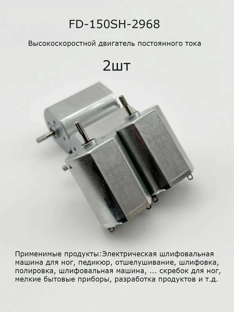 2шт Микро FD150SH-2968 двигатель DC2.4V-3.7V для шлифовального станка ноги, педикюра, бритвы diy аксессуары
