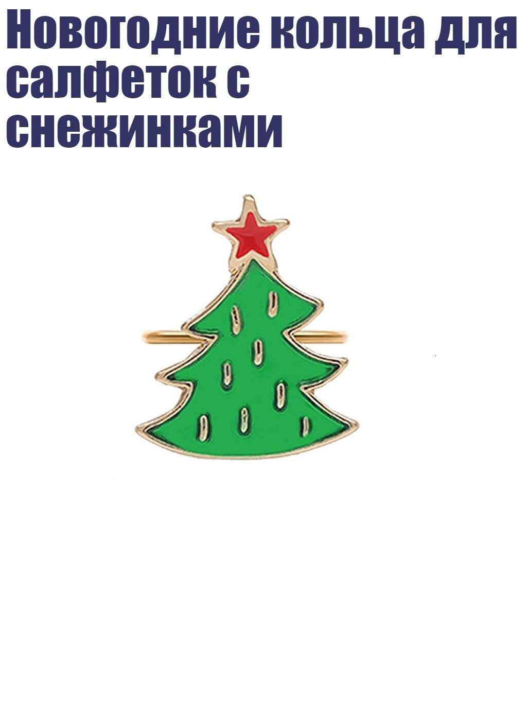 Новогодние кольца для салфеток с снежинками, 11