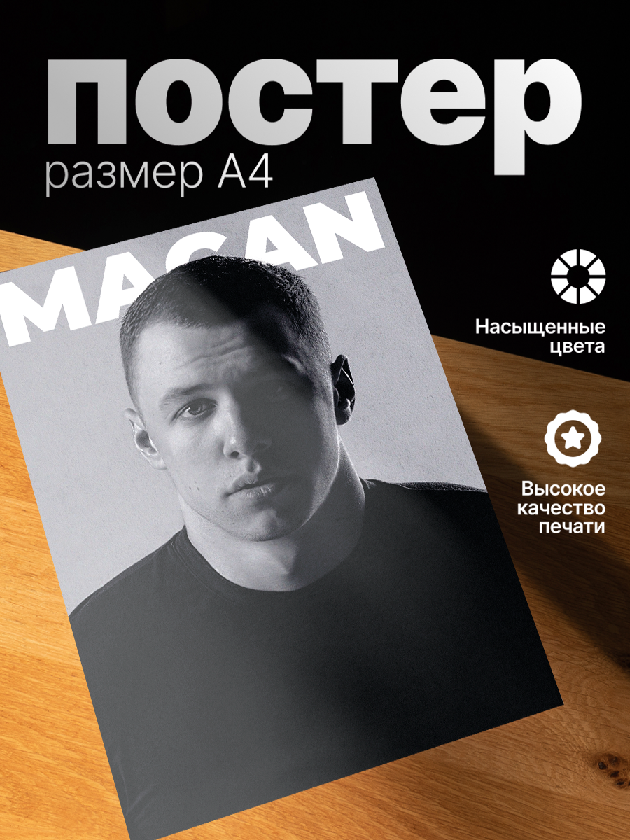 Постер ZEKEKS "Макан", без рамы, 29 x 21 см, цифровая печать