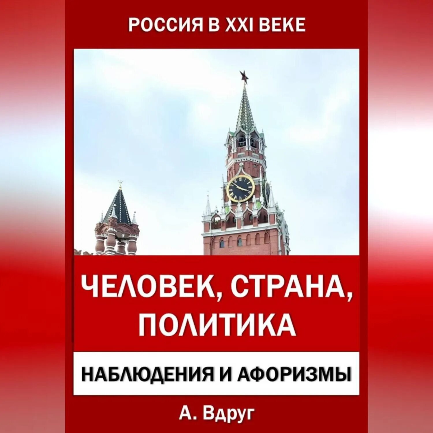 Россия в XXI веке: Человек, Страна, Политика [Аудиокнига]
