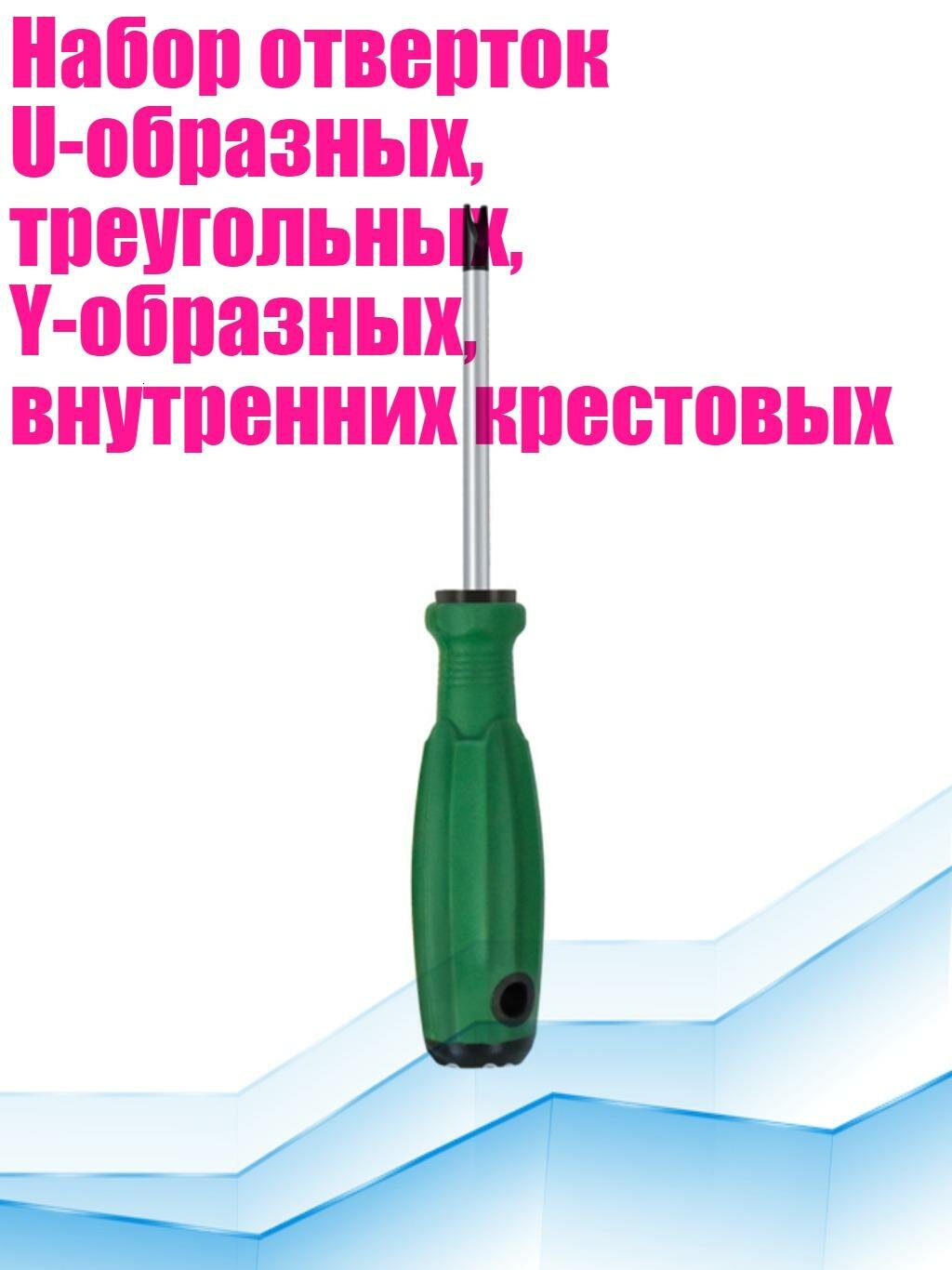 Набор отверток U-образных, треугольных, Y-образных, внутренних крестовых, Тип U