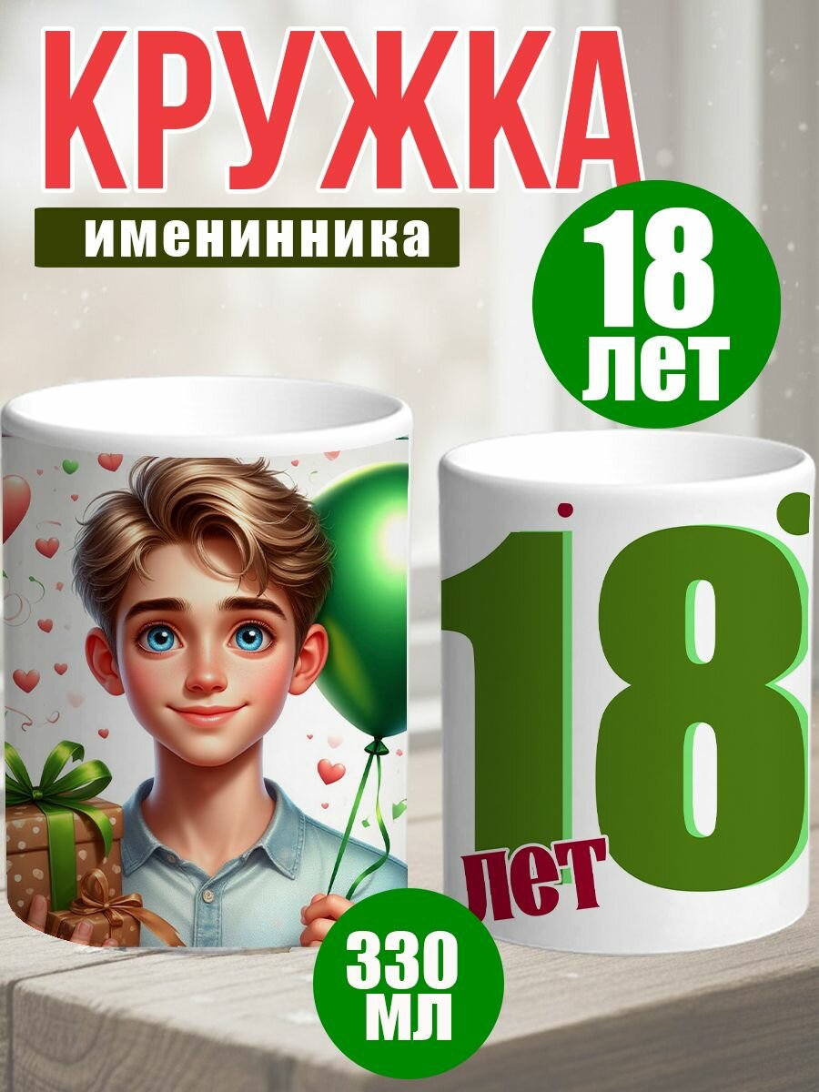 Кружка керамическая с днем рождения 18 лет