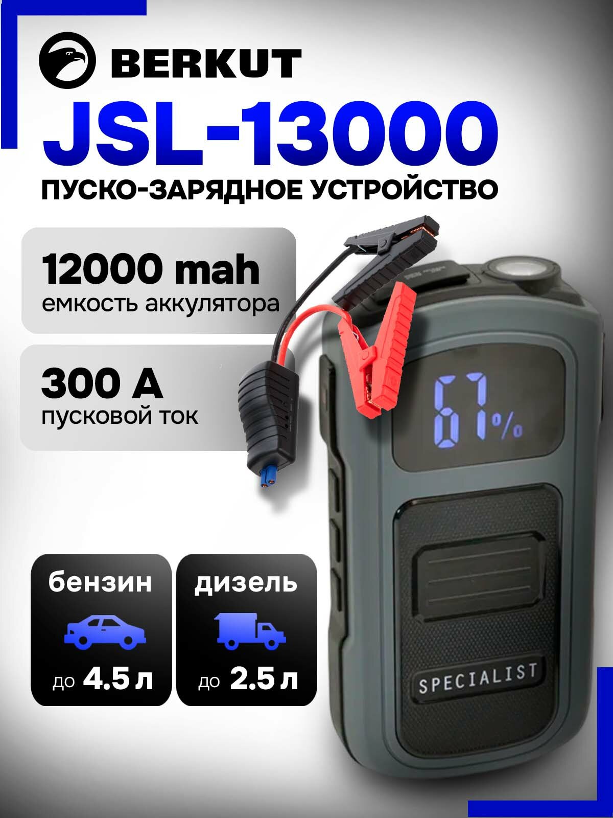 Пуско-зарядное устройство BERKUT JSL-13000 для аварийного запуска двигателя