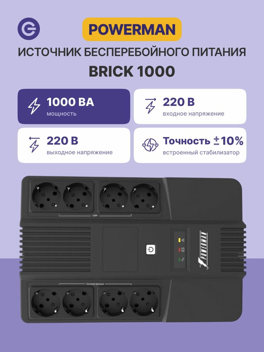 Источник бесперебойного питания ИБП POWERMAN Brick 1000, официальная гарантия
