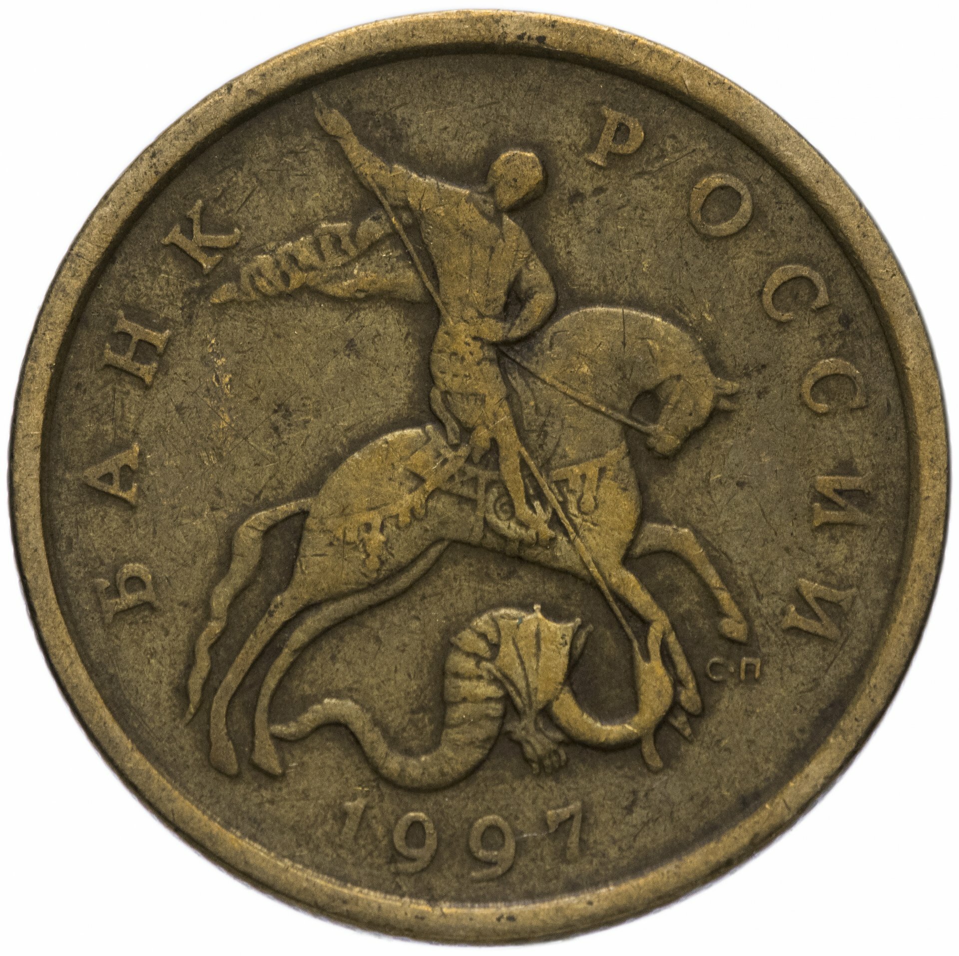 50 копеек 1997 СП, Латунь, в сохранности VF