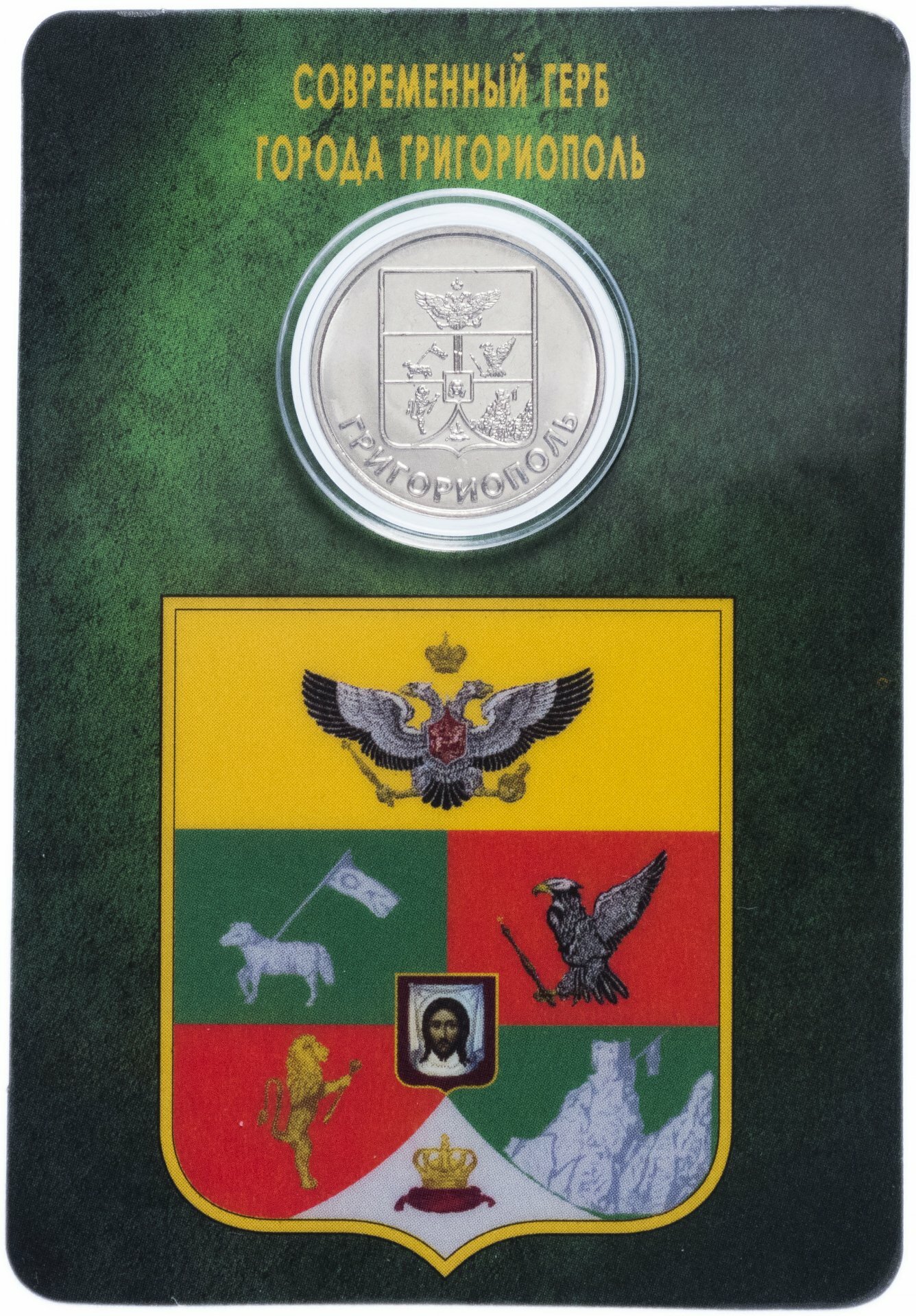 Приднестровье 1 рубль 2017 "Герб города Григориополь" в буклете, Сталь, в сохранности UNC