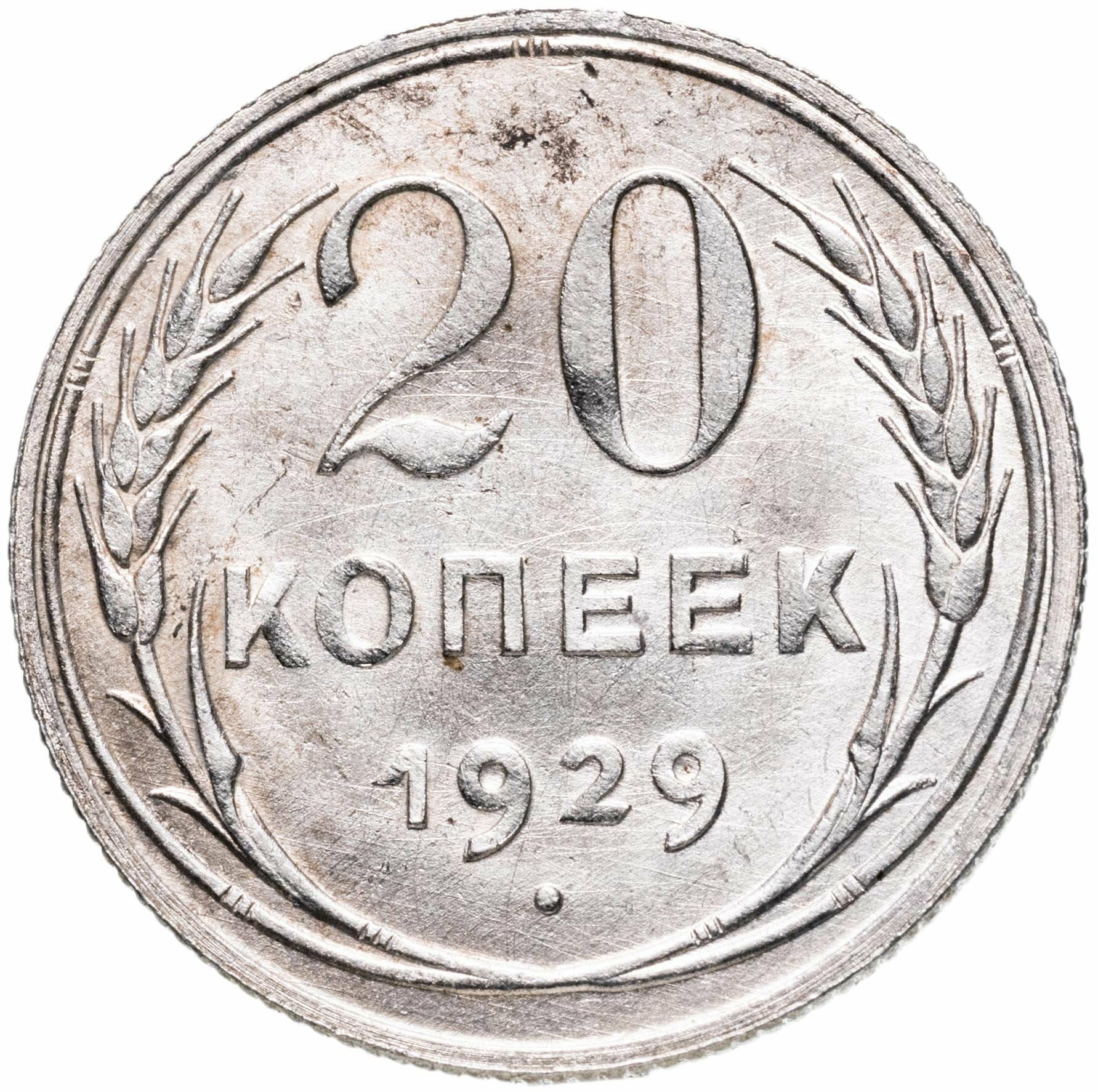 20 копеек 1929, Серебро 500, в сохранности AU-UNC