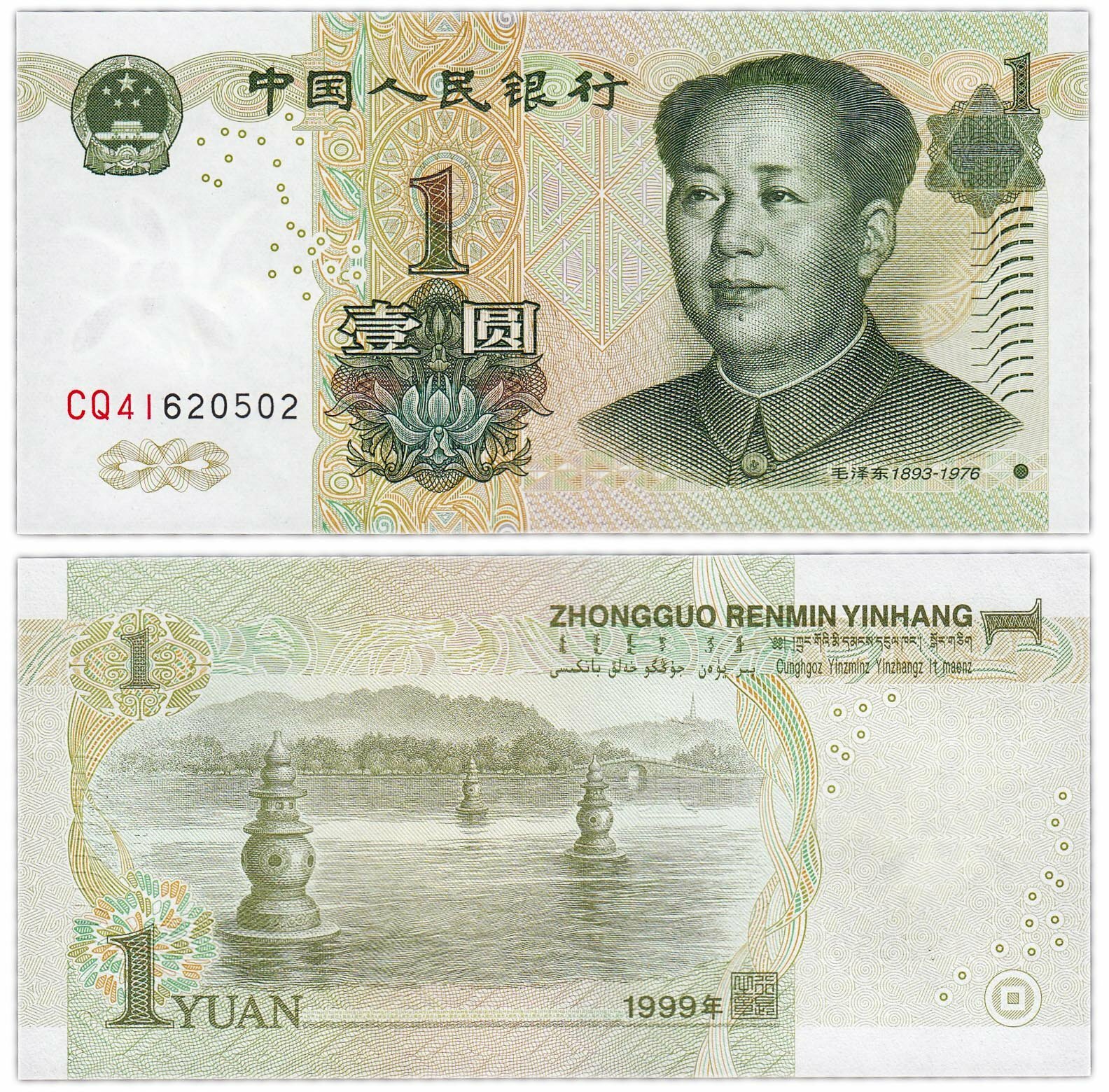 Китай 1 юань 1999 года