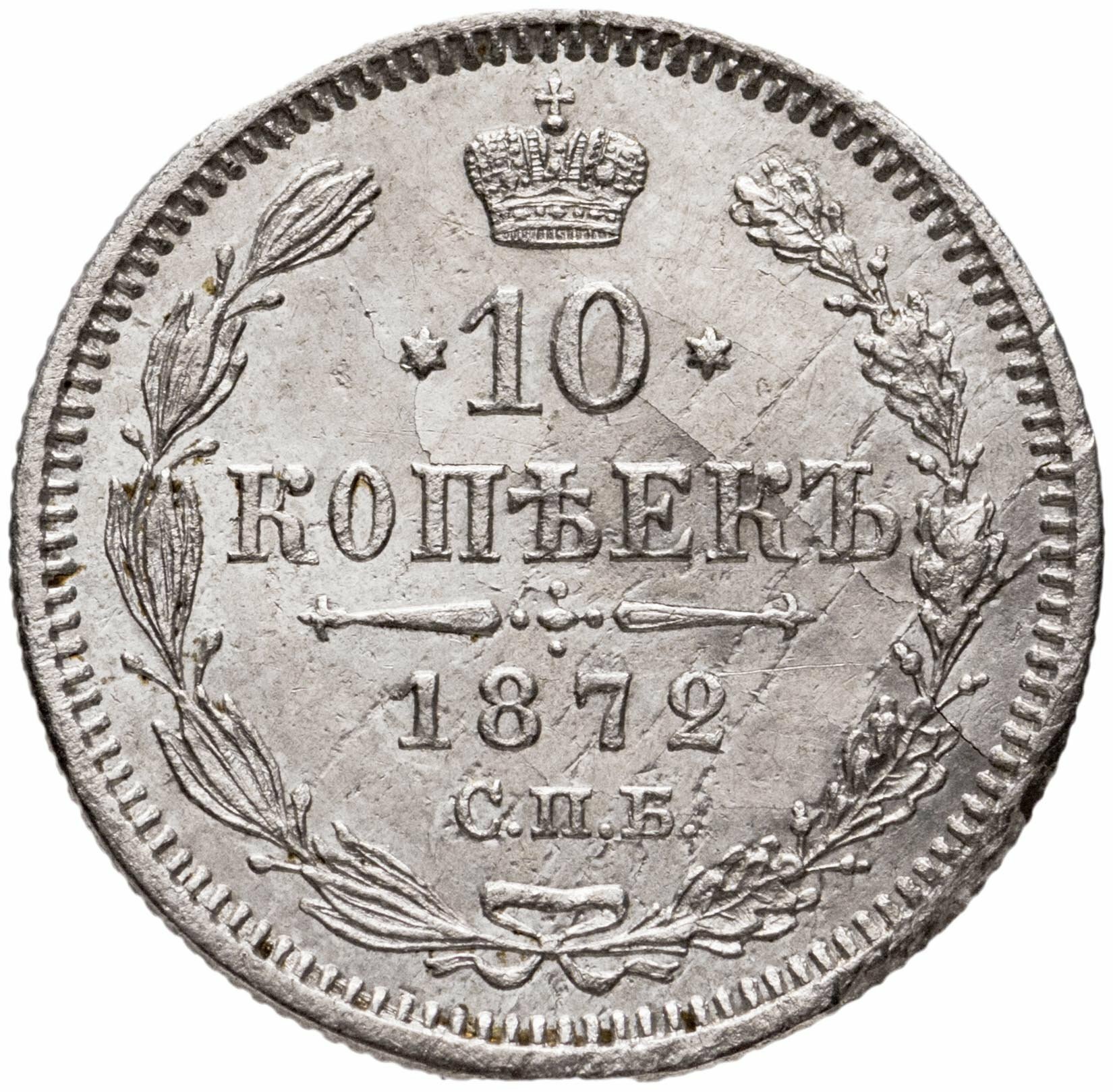 10 копеек 1872 СПБ-HI, Серебро 500, в сохранности XF-AU