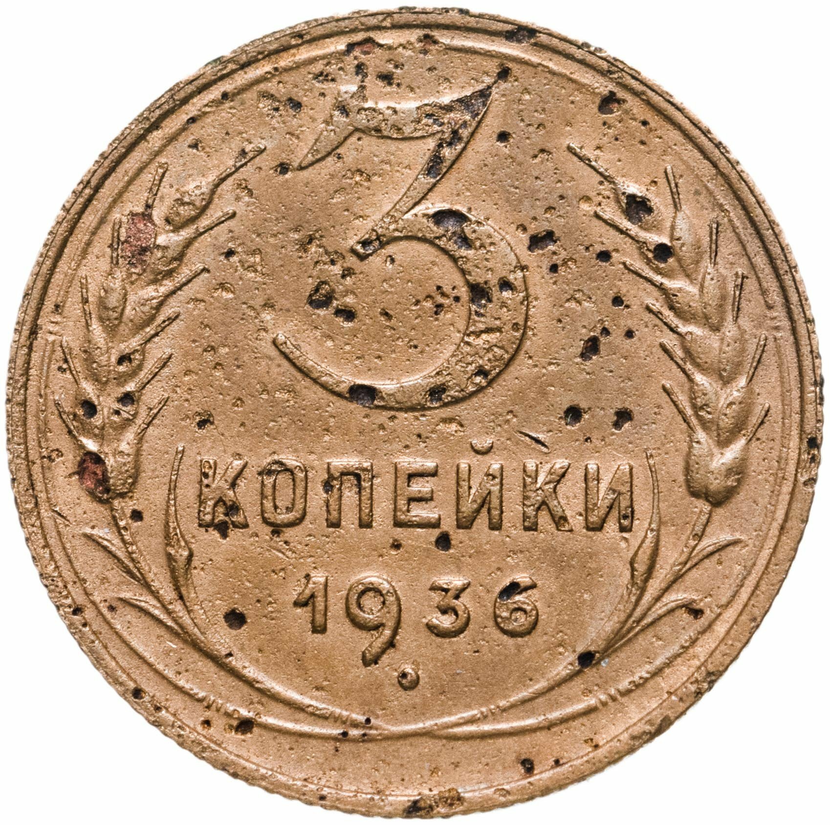 3 копейки 1936, Бронза, в сохранности VF