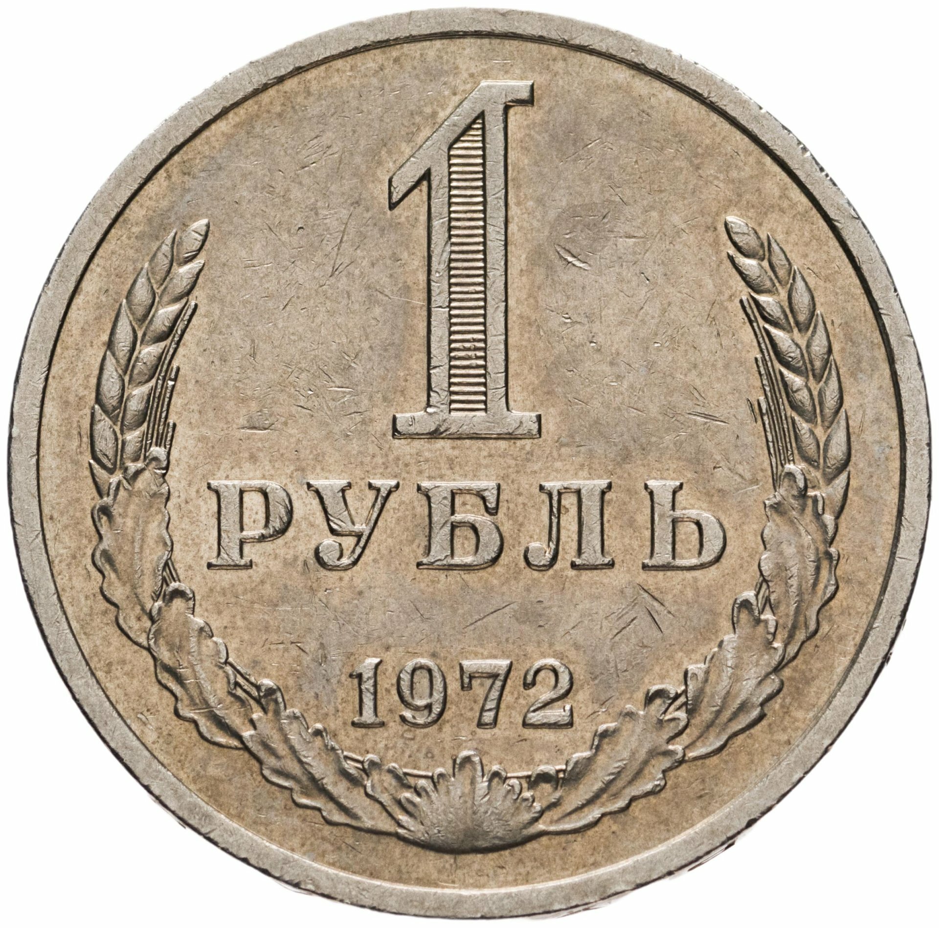 1 рубль 1972, Мельхиор медь-никель, в сохранности XF-AU