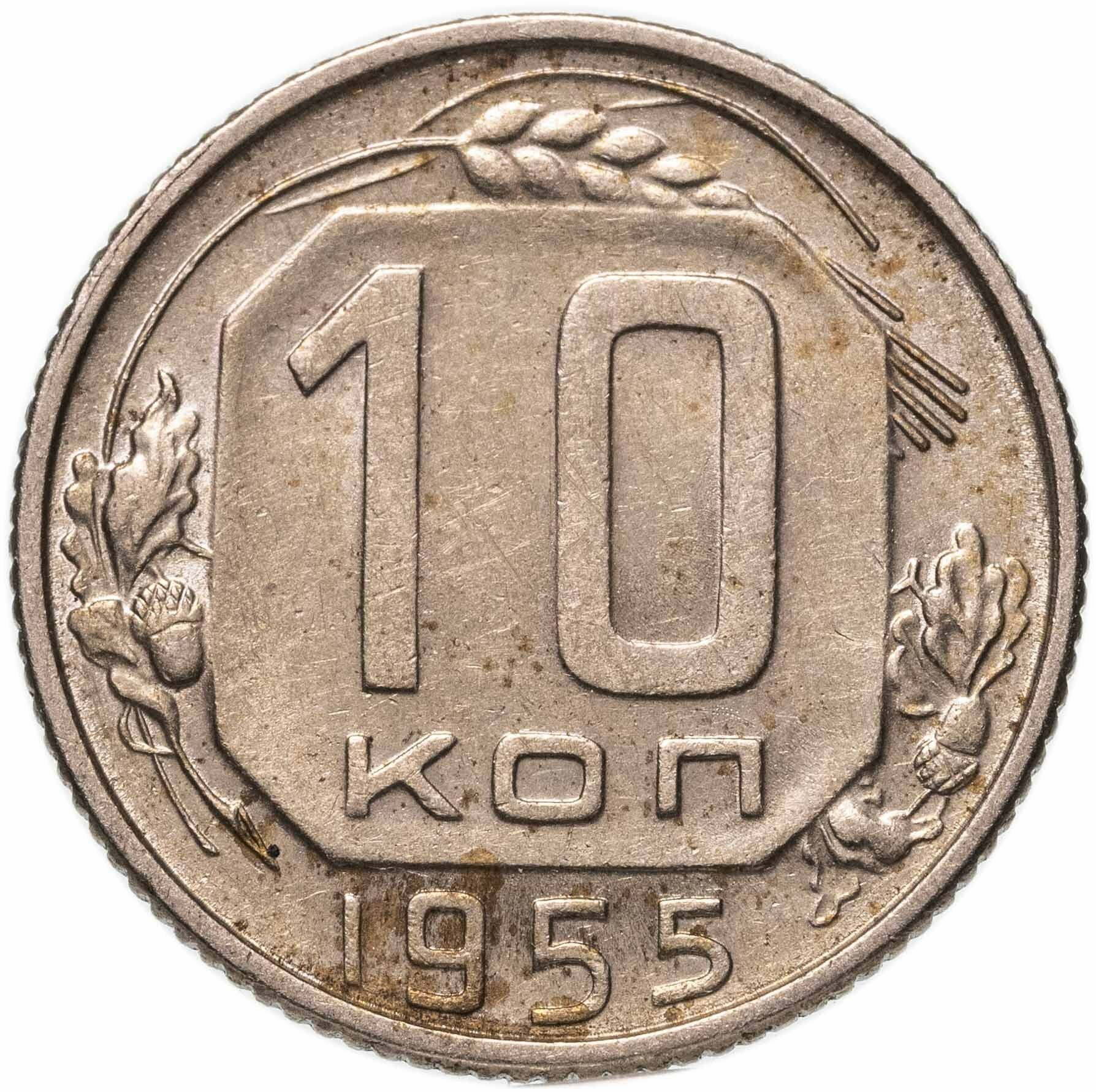 10 копеек 1955, Мельхиор медь-никель, в сохранности XF