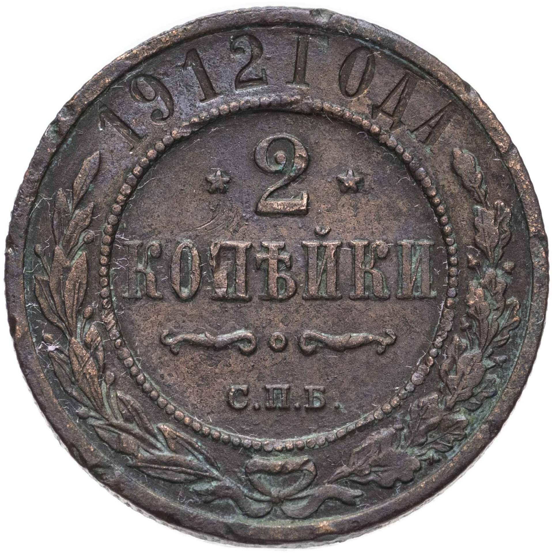 2 копейки 1912 СПБ, Медь, в сохранности VF