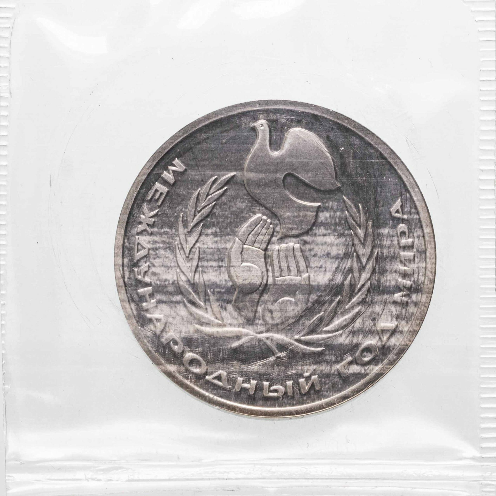 1 рубль 1986 Proof Международный год мира Стародел, Мельхиор медь-никель