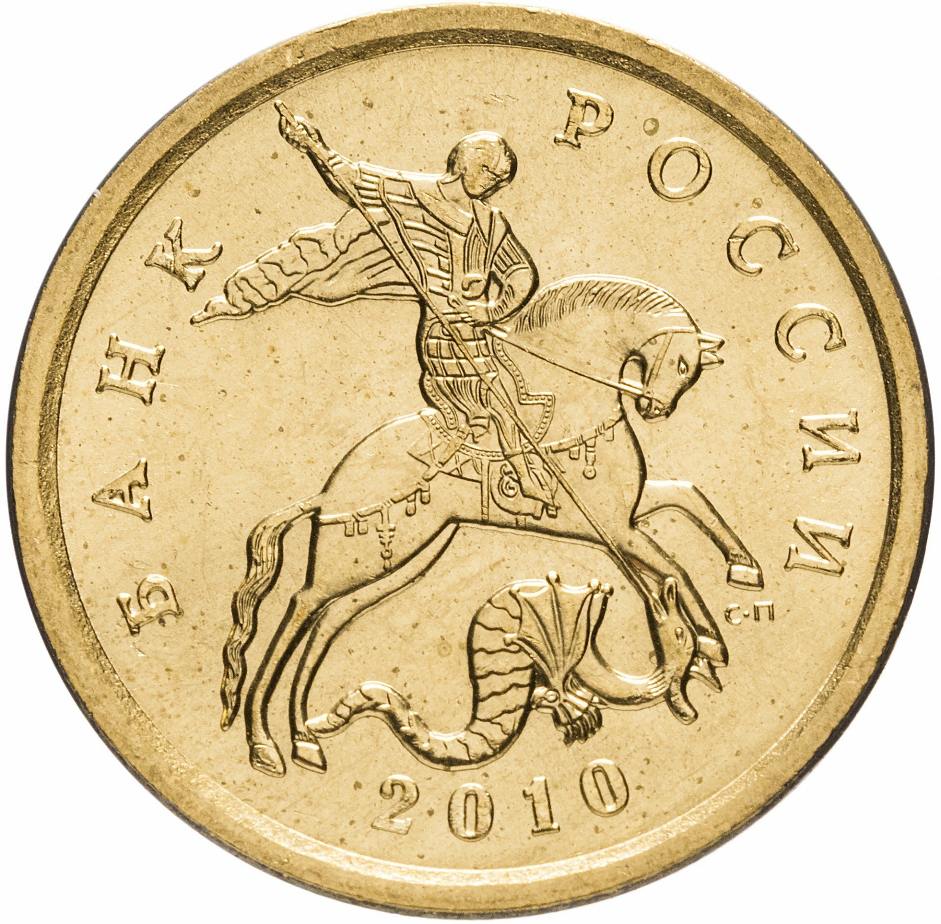 50 копеек 2010 СП штемпельный блеск, Сталь, в сохранности AU-UNC