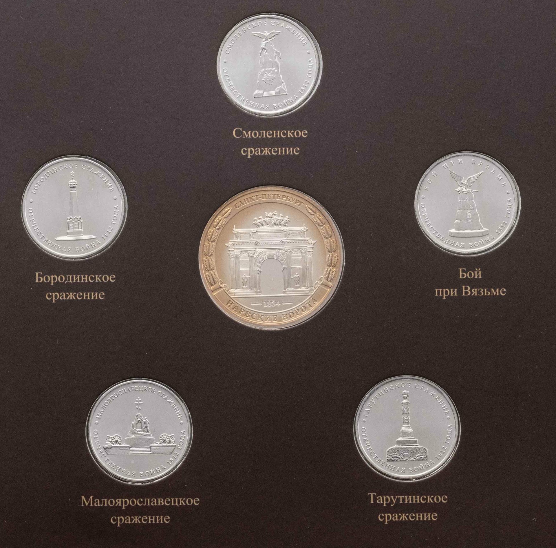 Набор из 5-и монет 5 рублей и жетона 2012 "200-летие победы России в Отечественной войне 1812 года Сражения " выпуск III, Сталь, в сохранности UNC