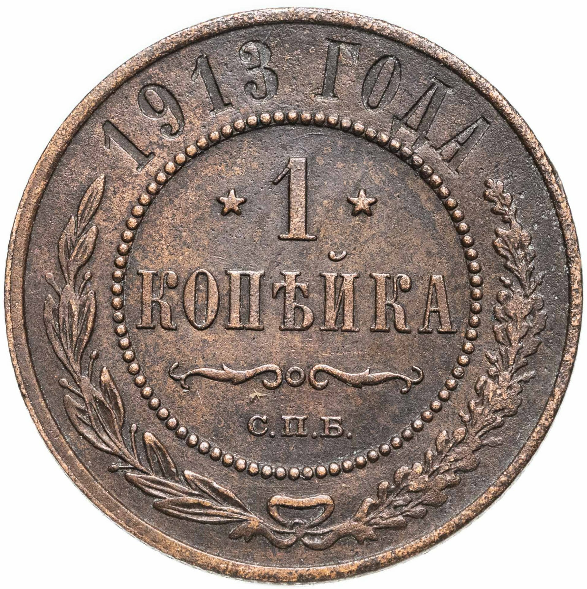 1 копейка 1913 СПБ, Медь, в сохранности XF