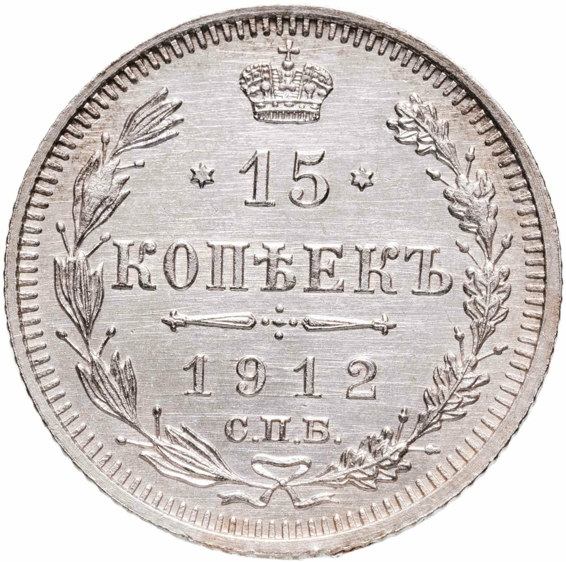 15 копеек 1912 СПБ-ЭБ, Серебро 500, в сохранности AU