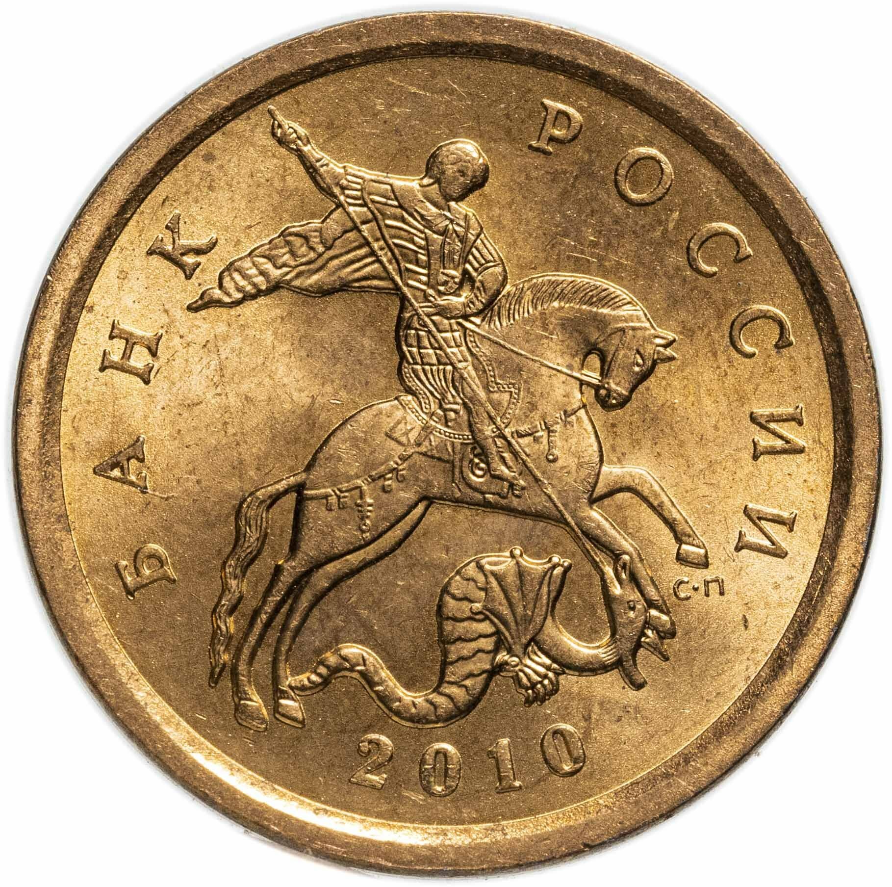 10 копеек 2010 СП штемпельный блеск, Сталь, в сохранности UNC