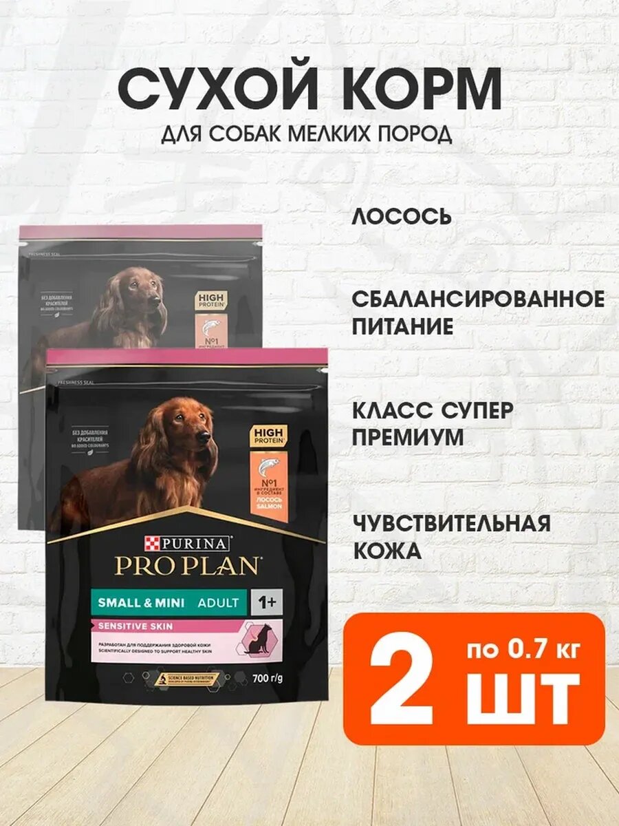 Корм сухой Pro Plan Sensitive Skin для взрослых собак мелких и карликовых пород для чувствительной кожи, лосось, 700 г х 2 шт