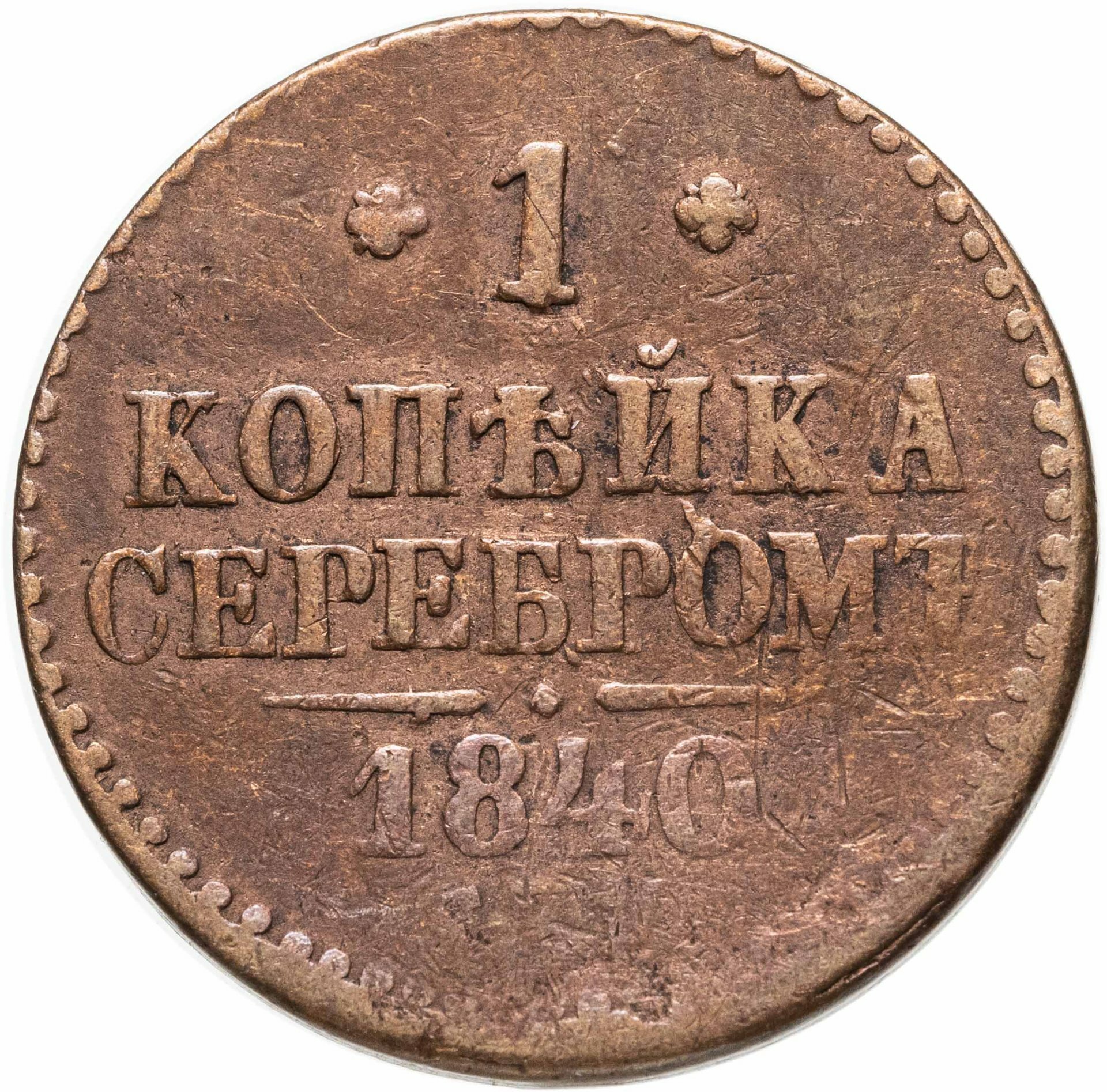 1 копейка 1840, Медь, в сохранности VF