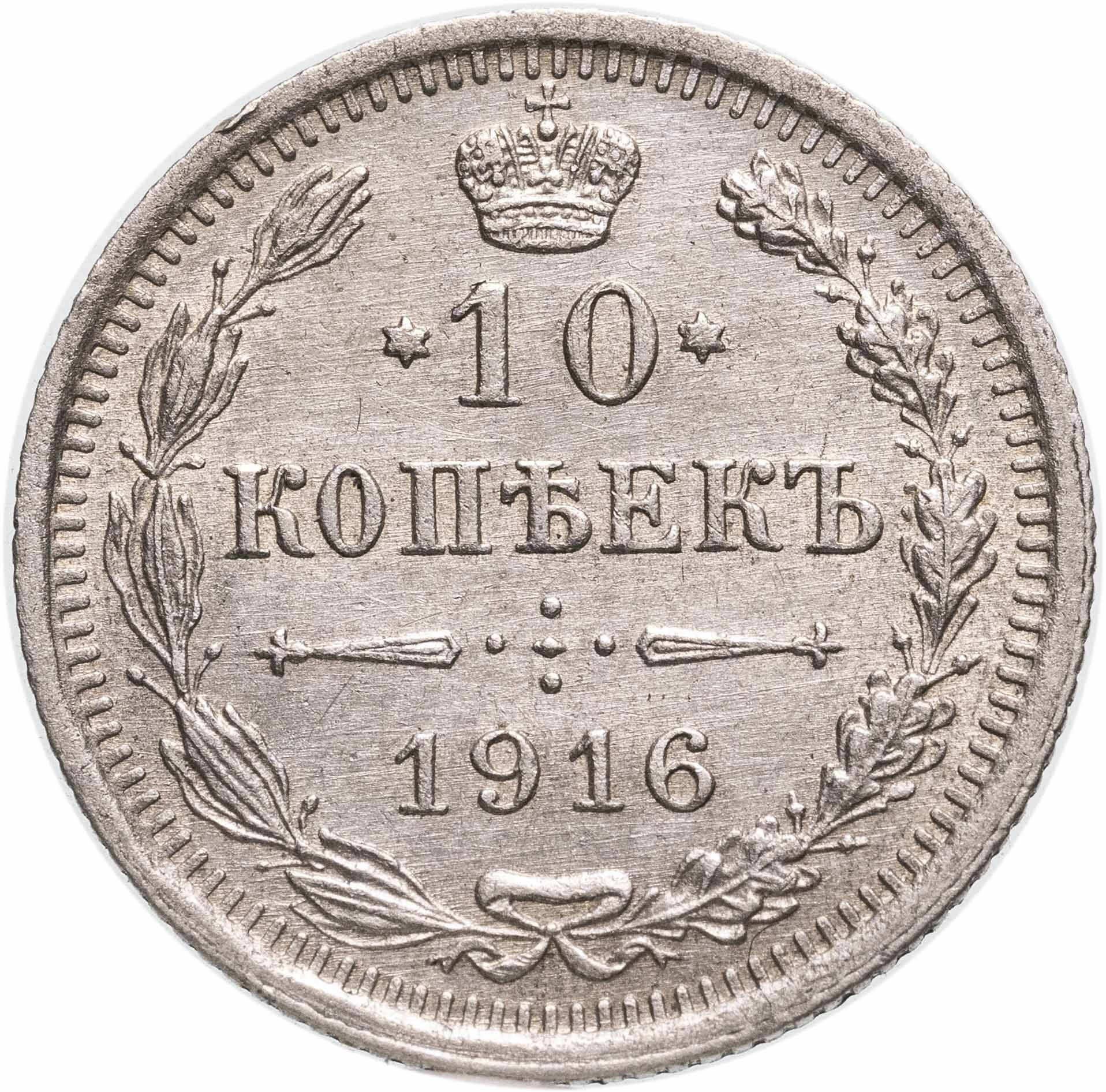 10 копеек 1916 ВС, Серебро 500, в сохранности UNC