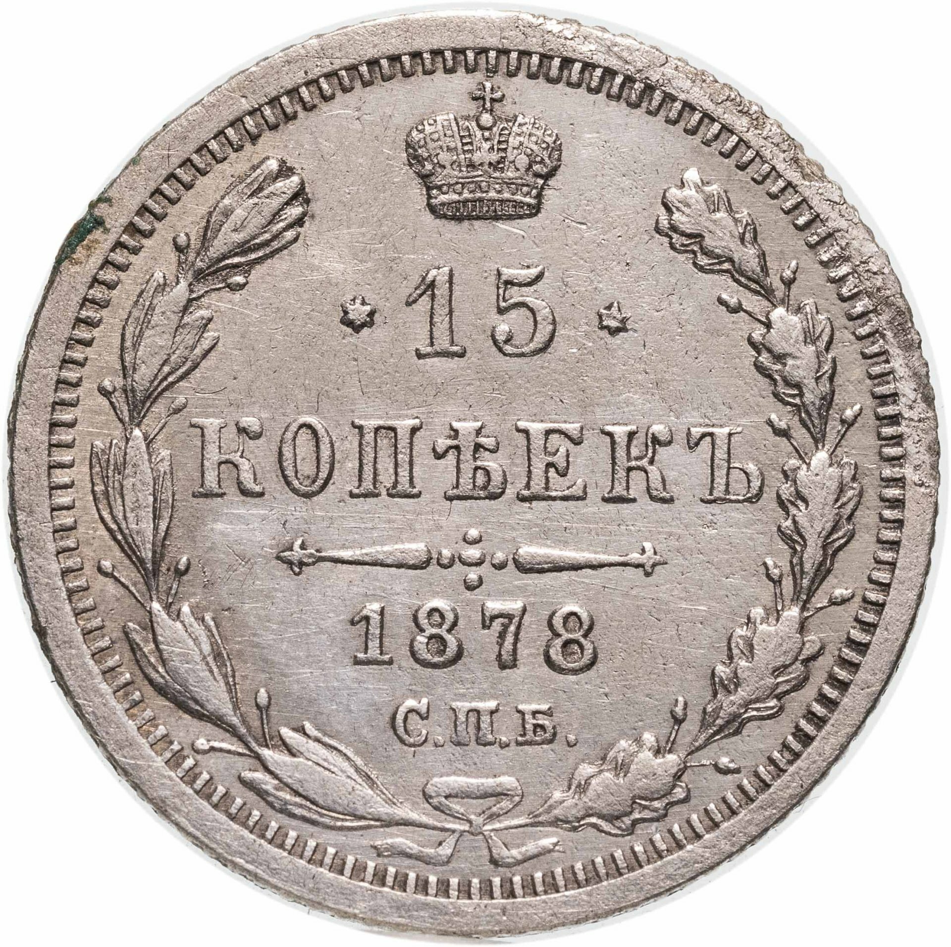 15 копеек 1878 СПБ-НФ, Серебро 500, в сохранности XF-AU