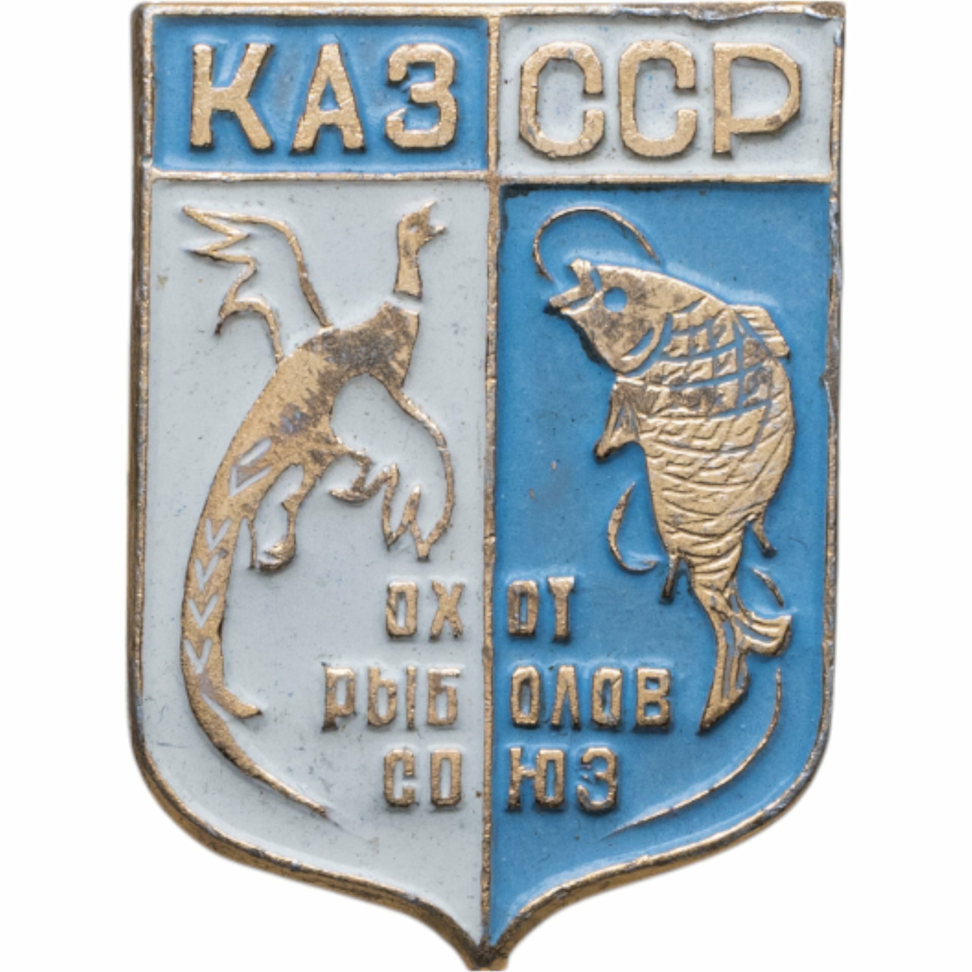 Значок Союз Охотников и Рыболовов казсср Казахской ССР Разновидность случайная