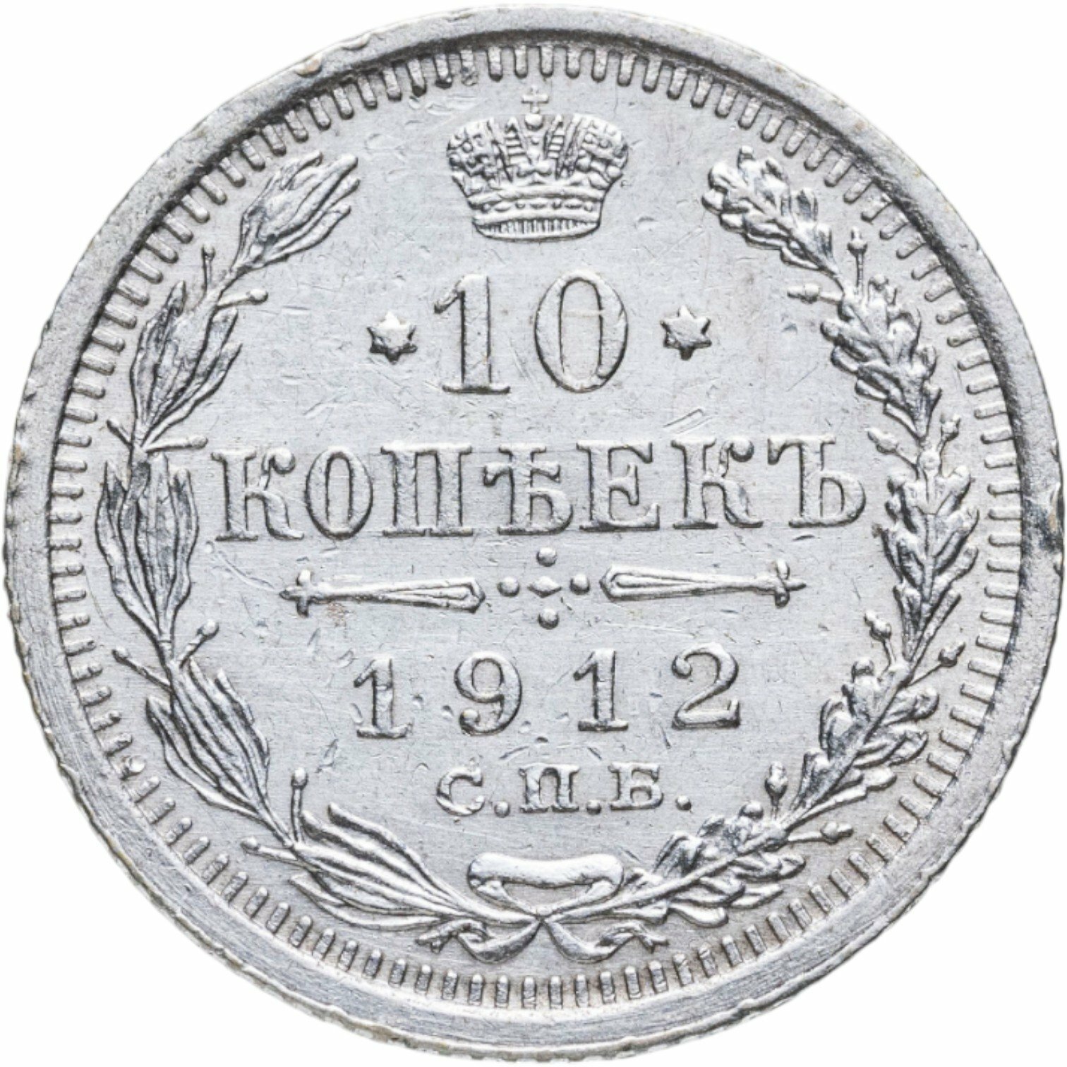10 копеек 1912 СПБ-ЭБ, Серебро 500, в сохранности XF