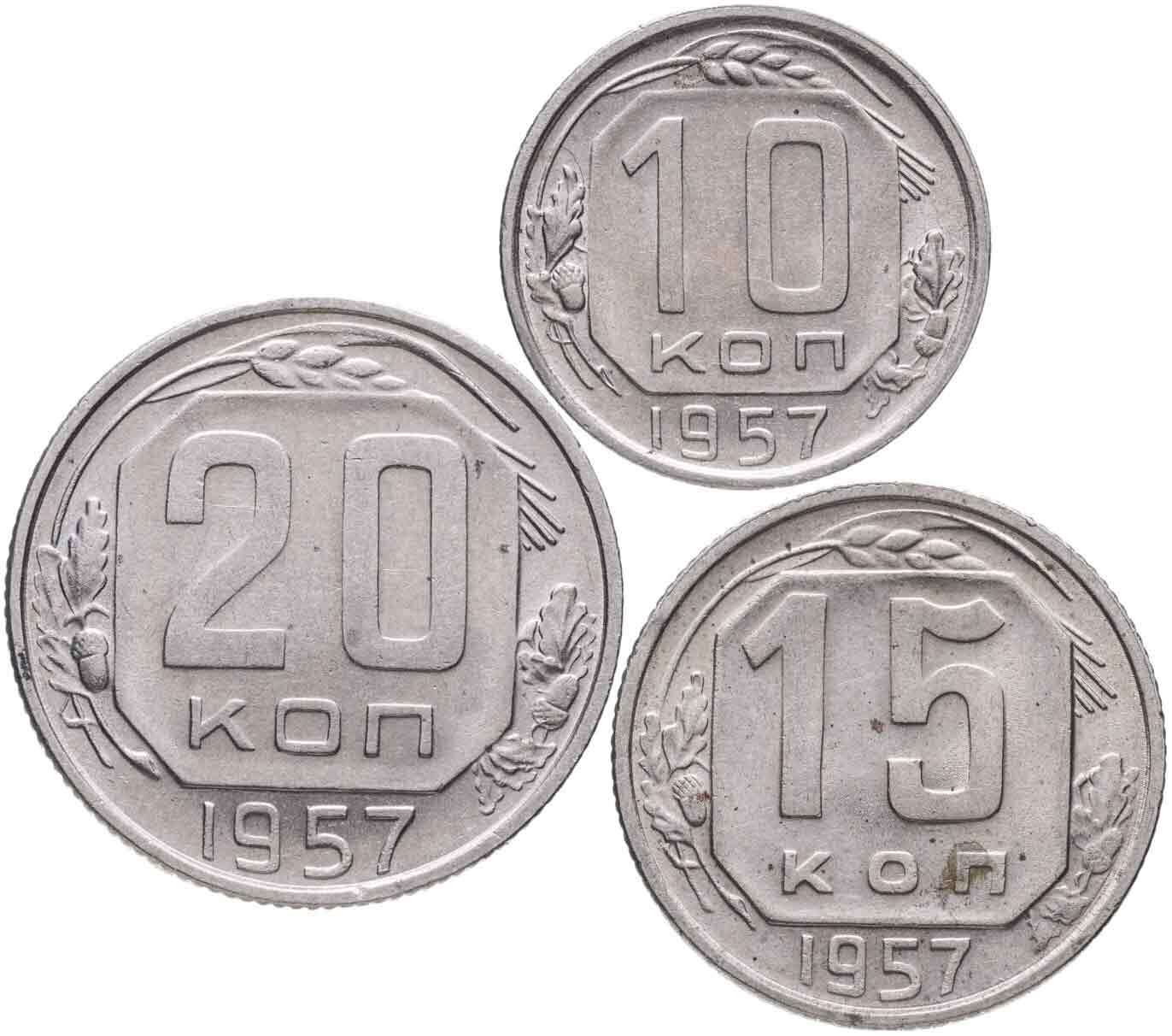 Набор из 3х монет СССР 10, 15 и 20 копеек 1957, Мельхиор медь-никель, в сохранности AU