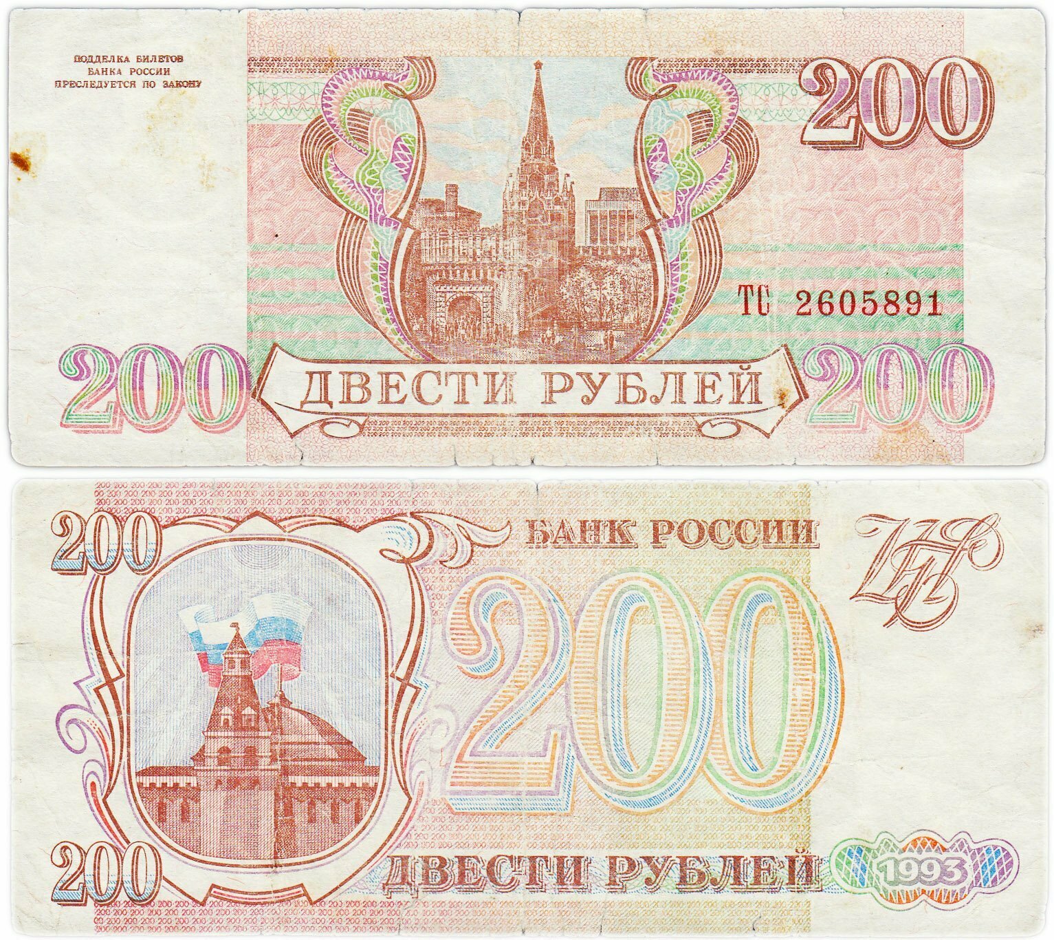 200 рублей 1993