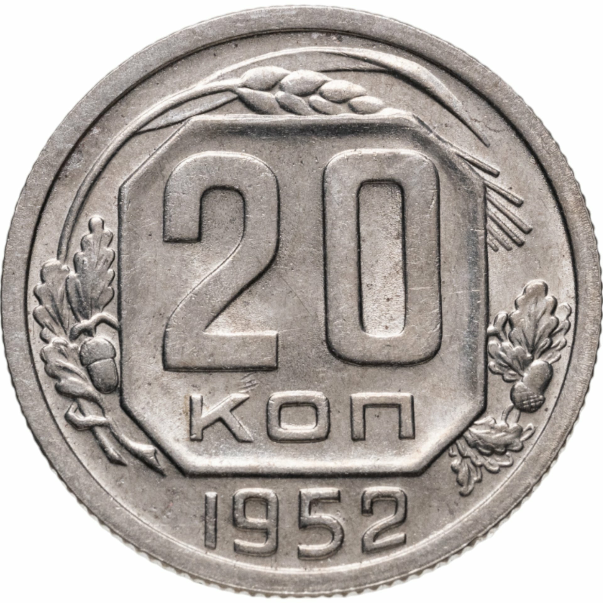 20 копеек 1952, Мельхиор медь-никель, в сохранности AU