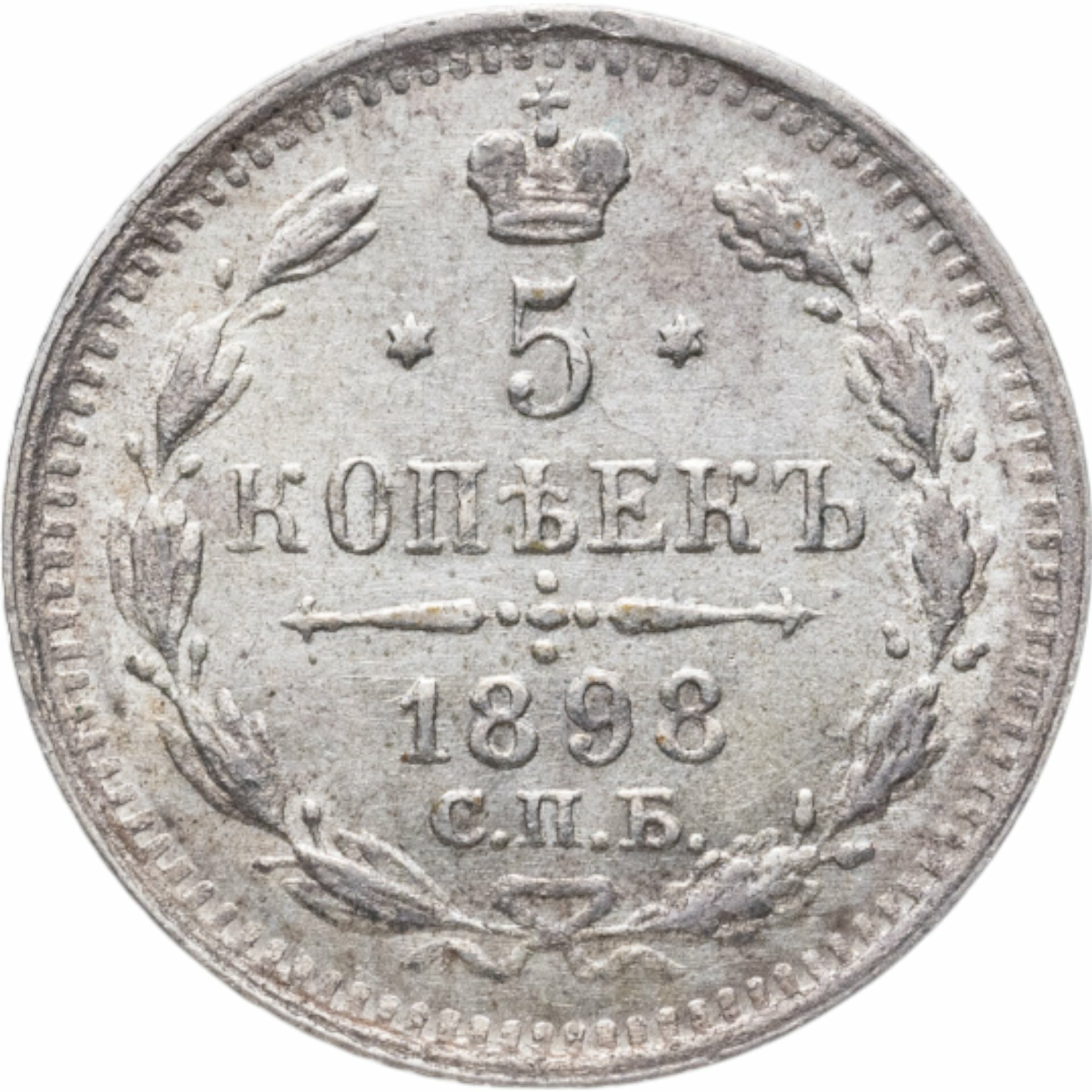 5 копеек 1898 СПБ-АГ, Серебро 500, в сохранности XF-AU