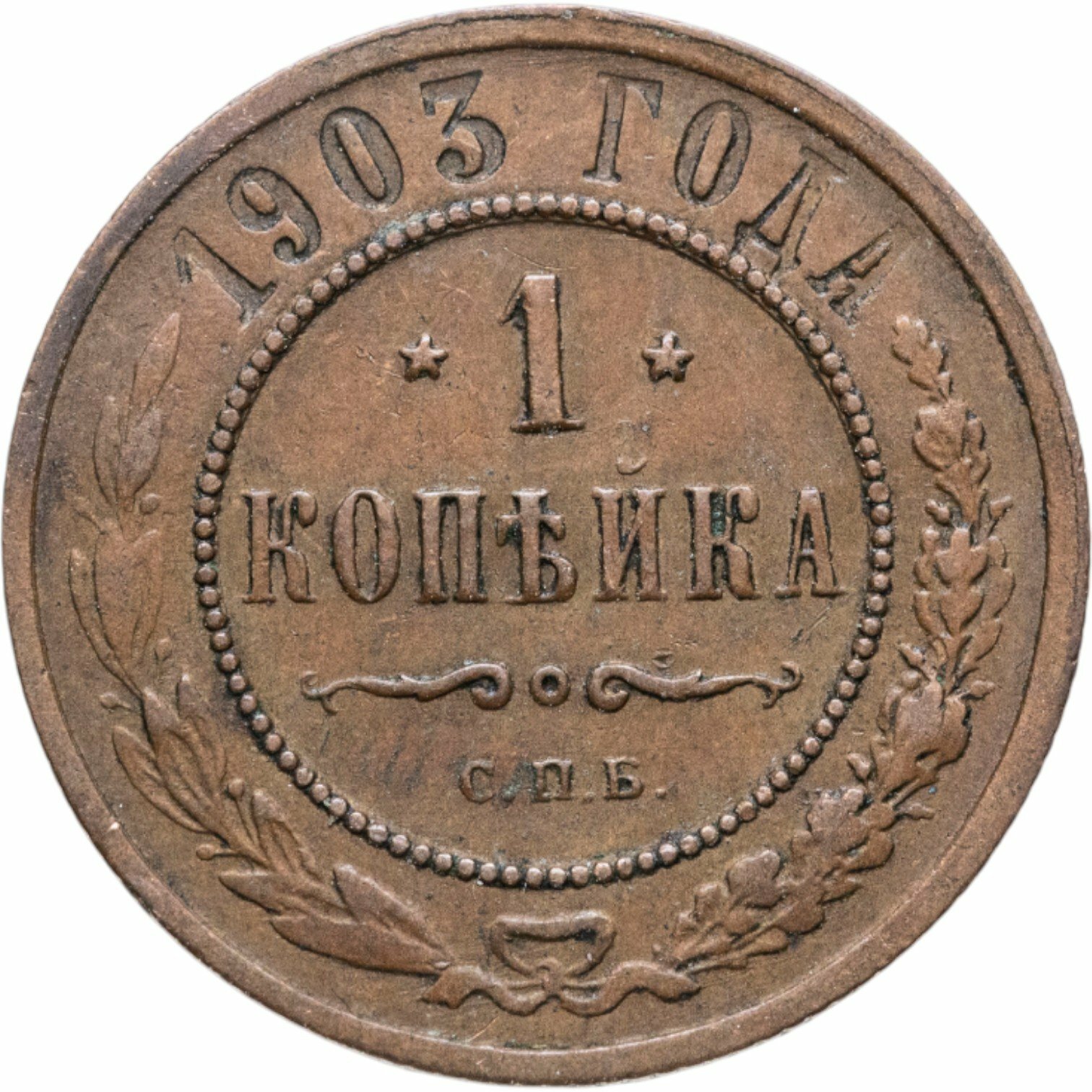 1 копейка 1903 СПБ, Медь, в сохранности VF-XF