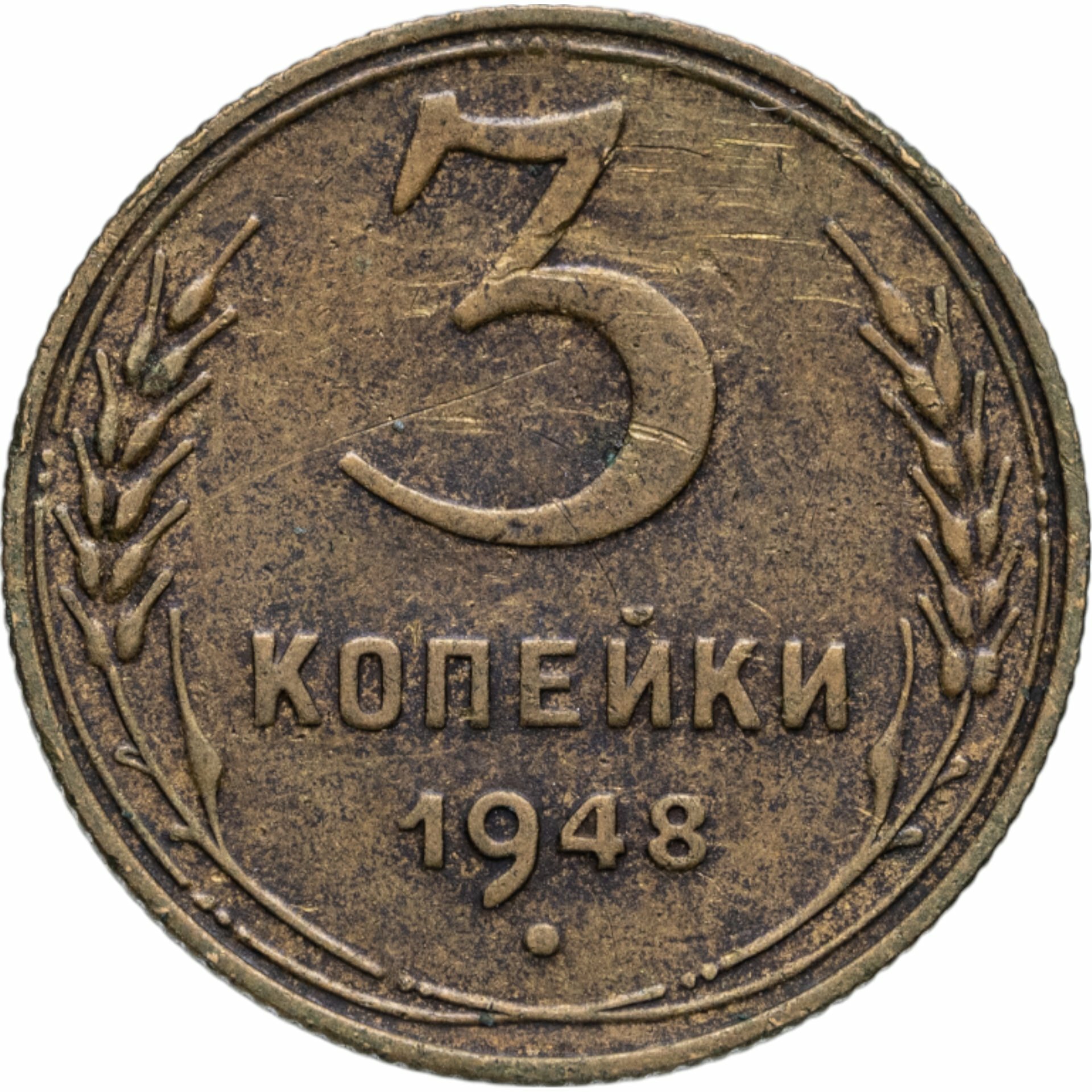 3 копейки 1948, Бронза, в сохранности XF