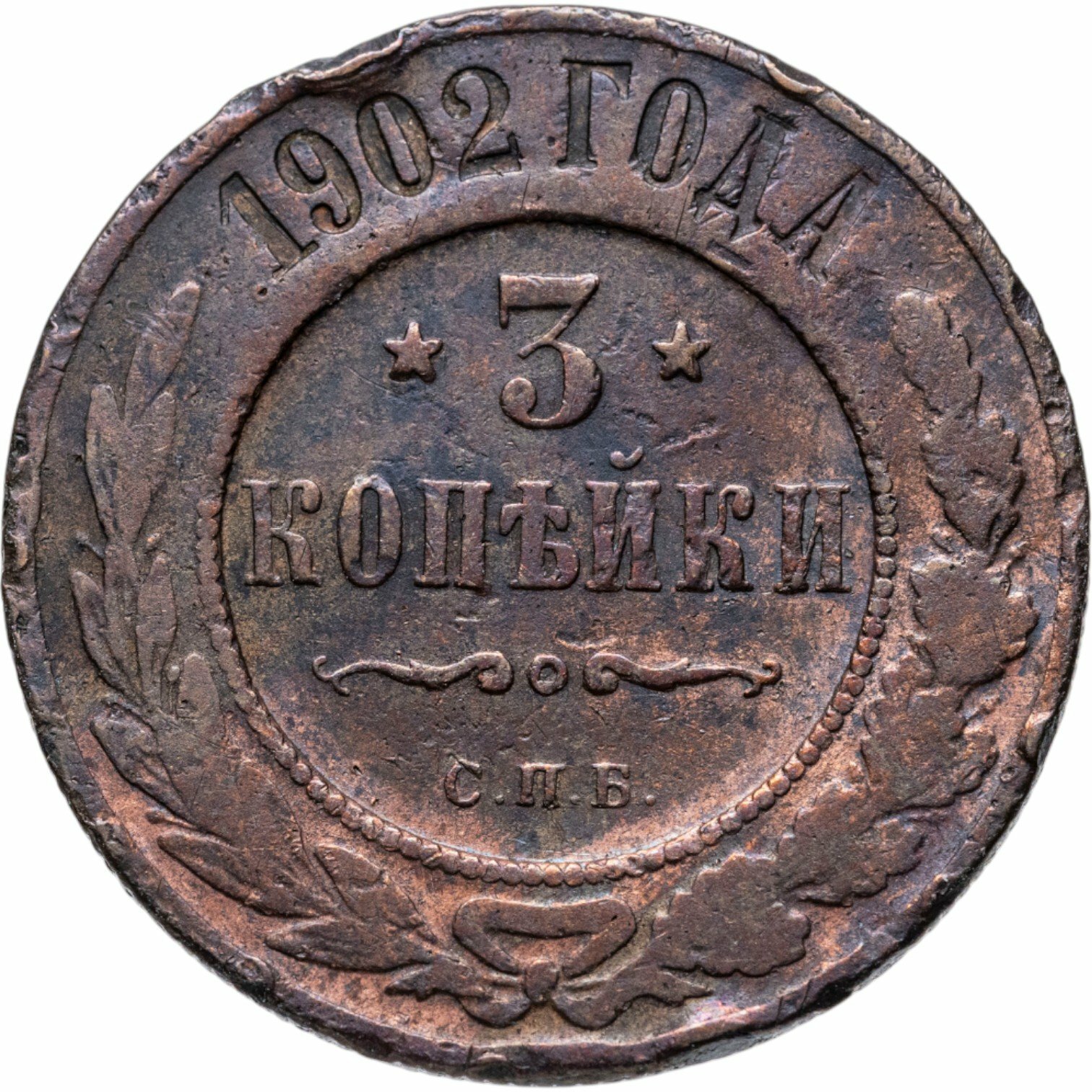 3 копейки 1902 СПБ, Медь, в сохранности VG-F