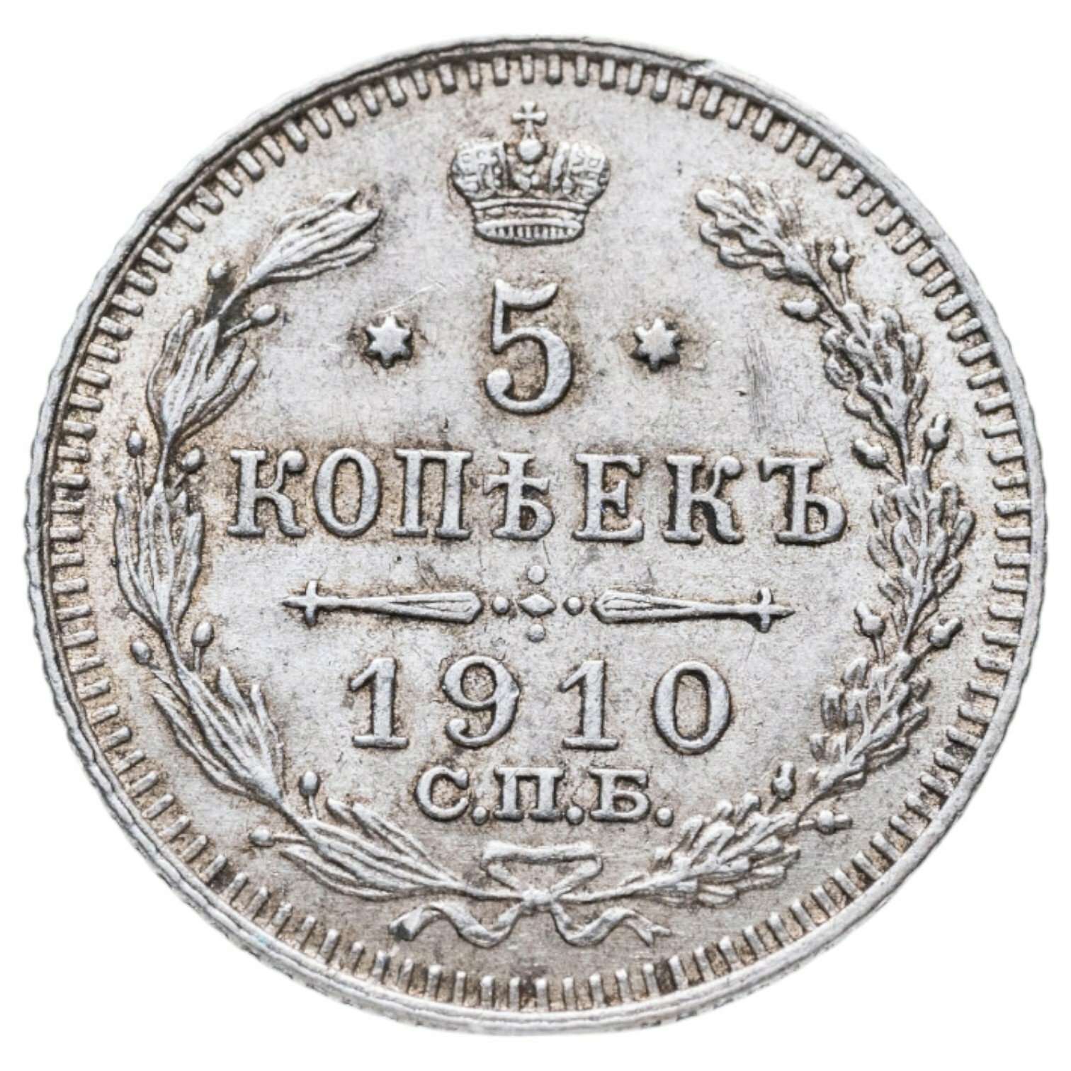 5 копеек 1910 СПБ-ЭБ, Серебро 500, в сохранности XF
