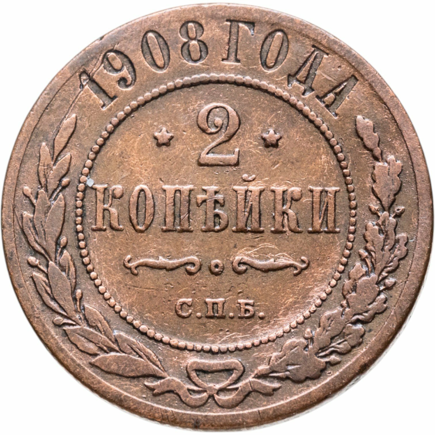 2 копейки 1908 СПБ, Медь, в сохранности VF